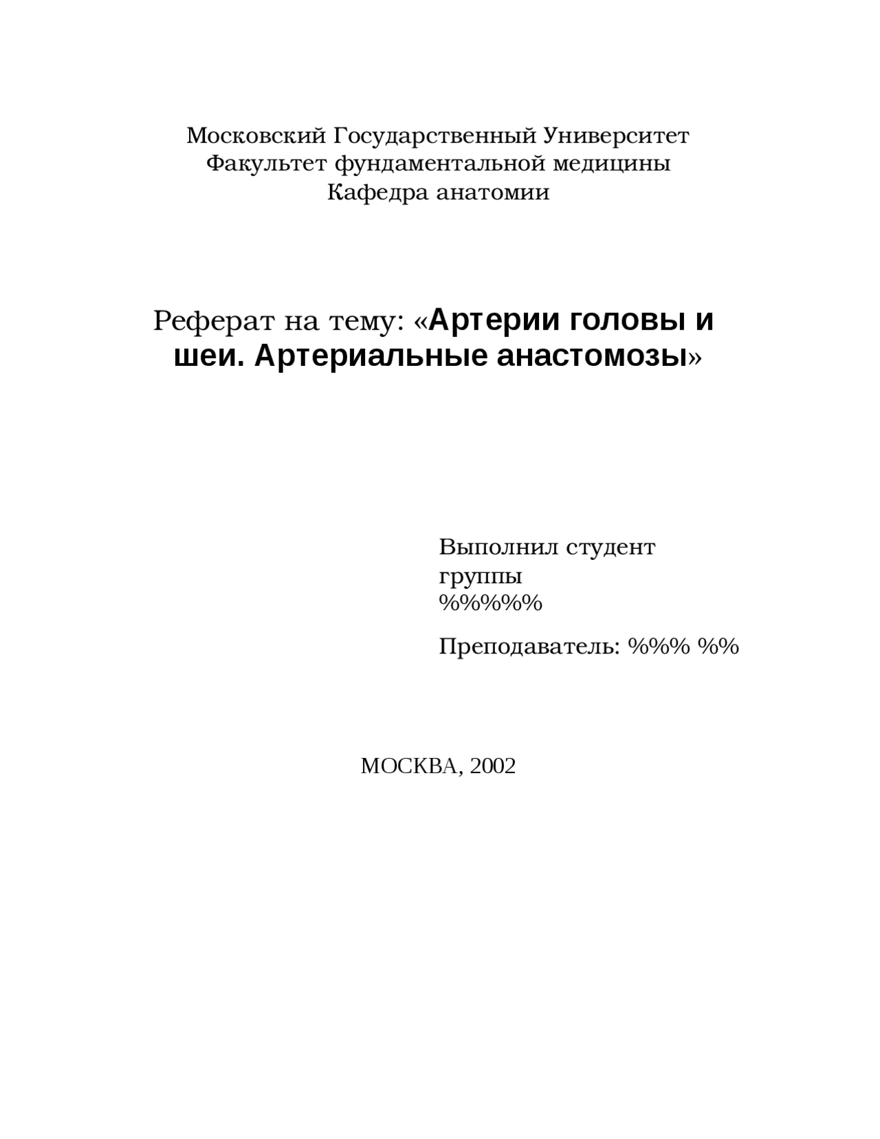Артерии головы и шеи Артериальные анастомоза реферат по медицине
