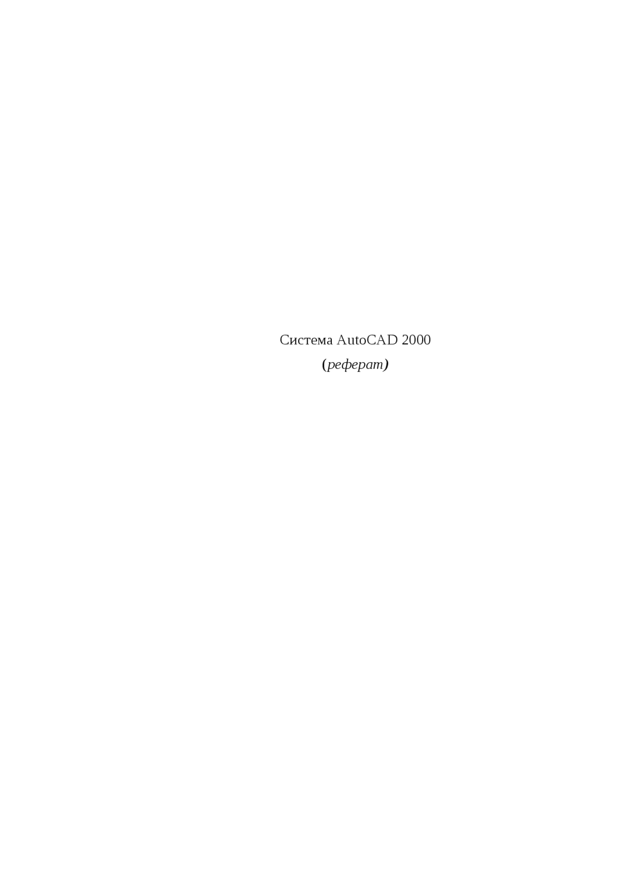 Система Autocad 2000 реферат 2010 по информатике Docsity
