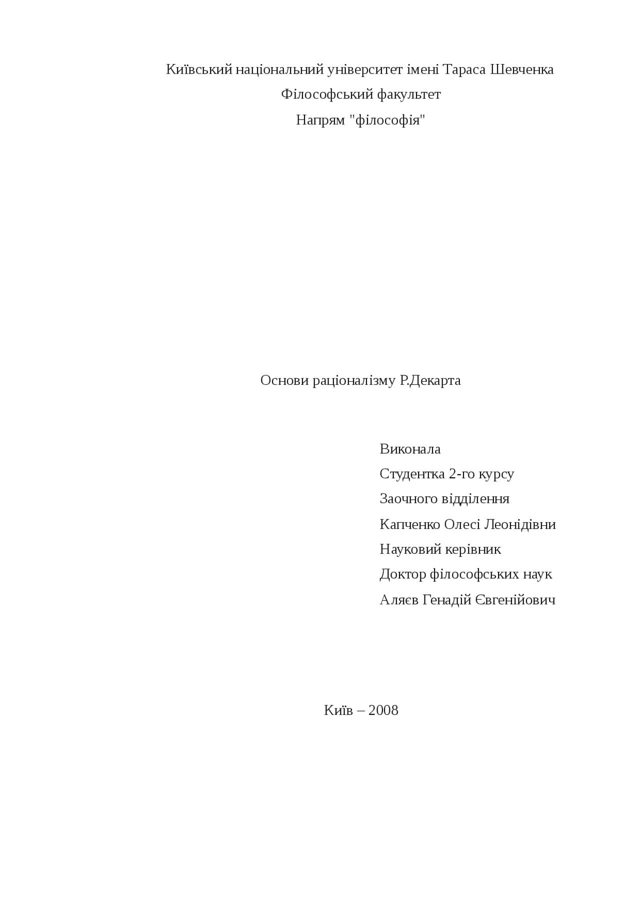 Основи раціоналізму Р Декарта курсовая 2010 по философии на украинском