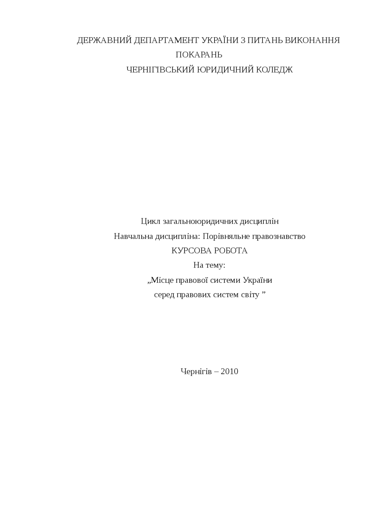 Місце правової системи України серед правових систем світу курсовая
