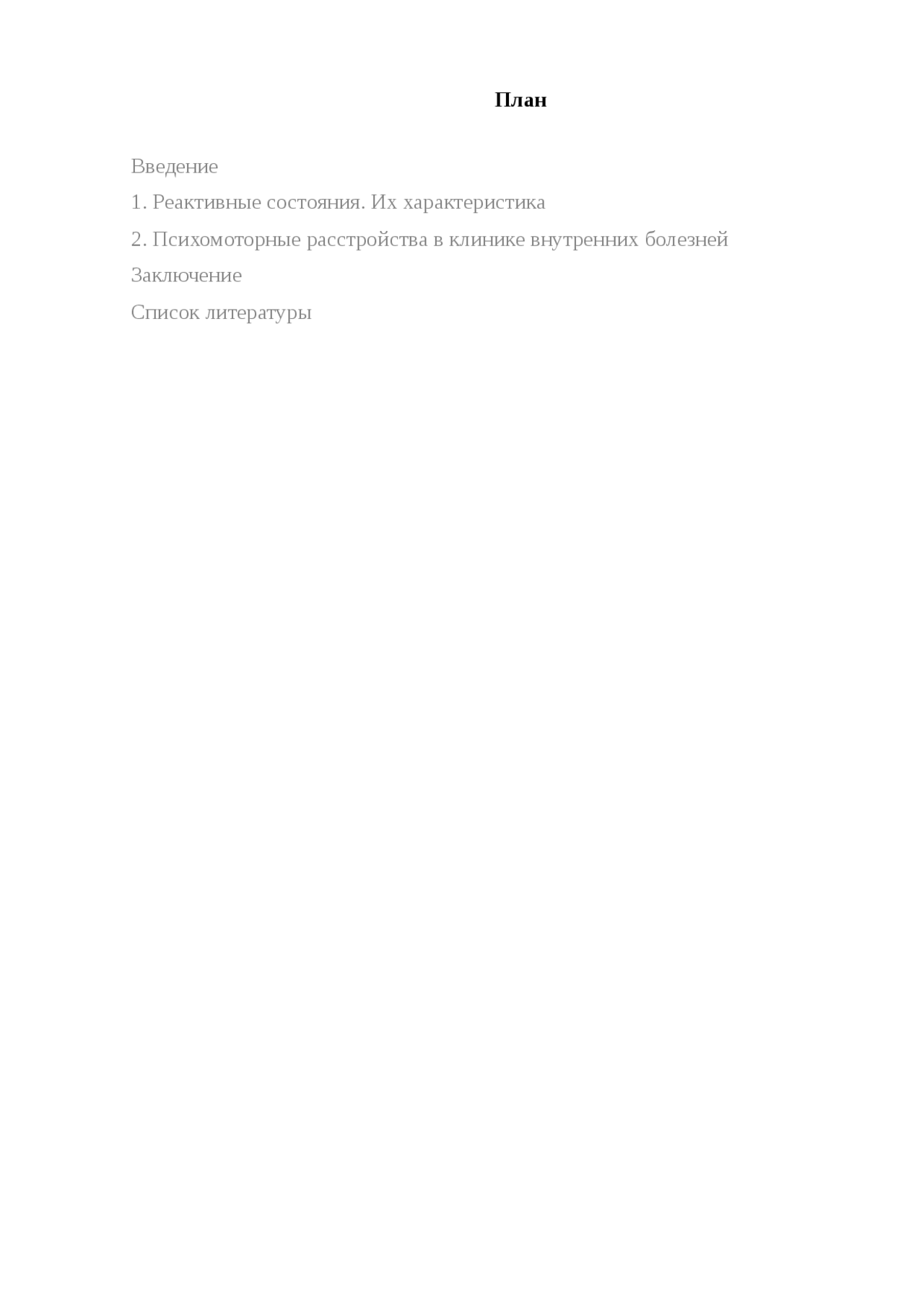 Реактивные состояния реферат 2010 по медицине Docsity