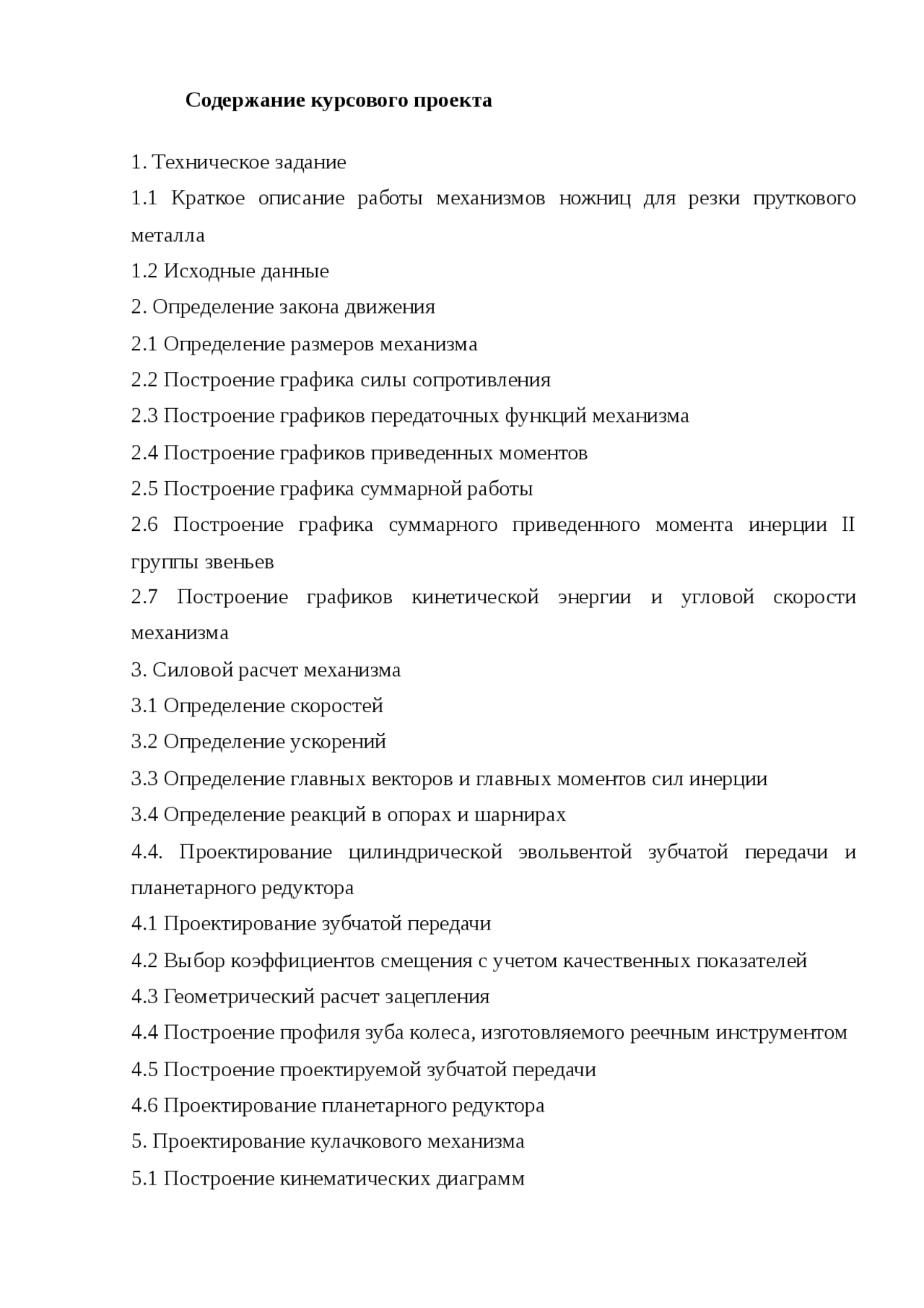 Проектирование и исследование механизмов аллигаторных ножниц курсовая