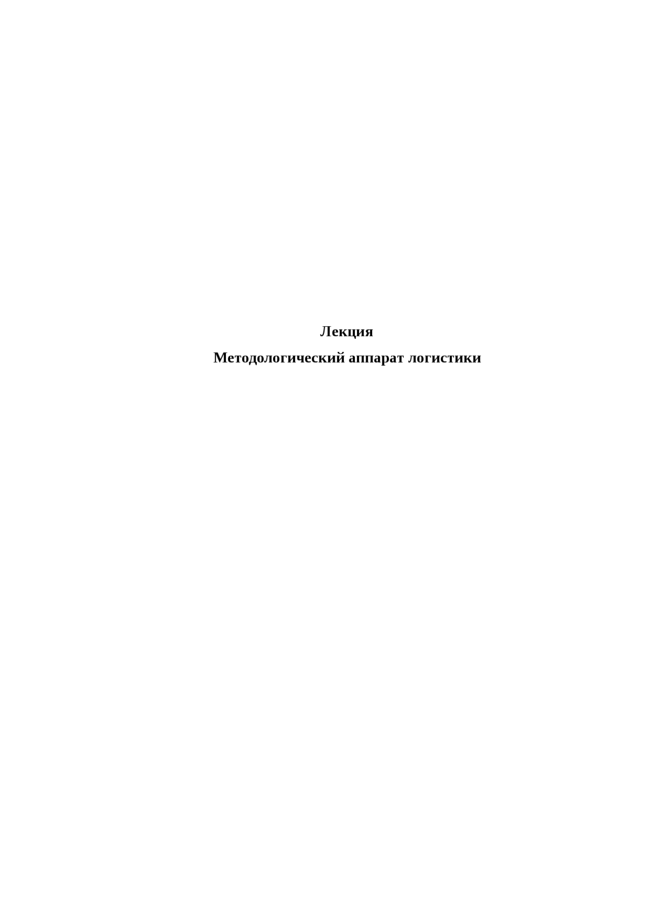 Методологический аппарат логистики учебное пособие по экономике Docsity
