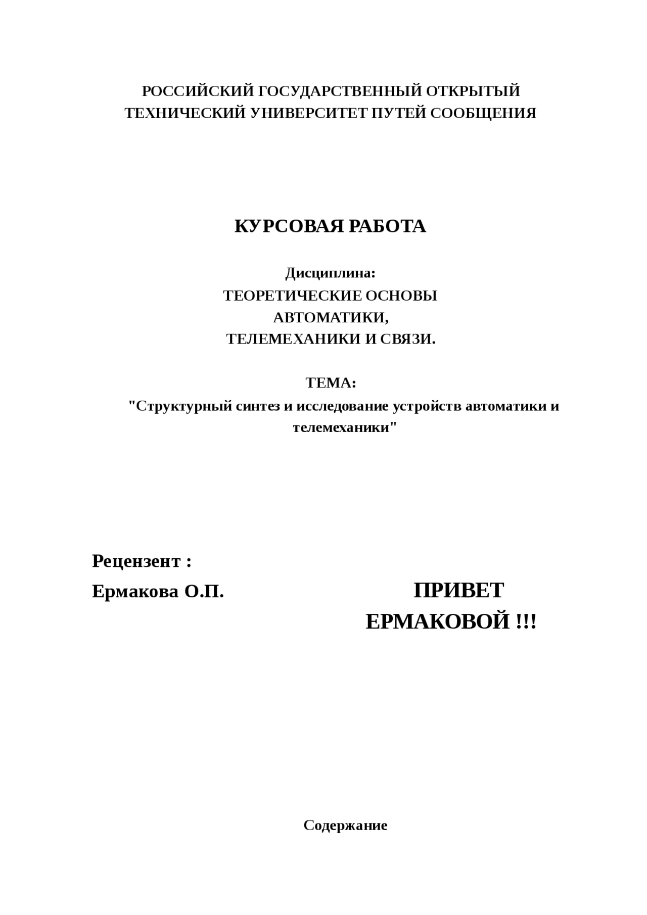 Структурный синтез и исследование устройств автоматики и телемеханики