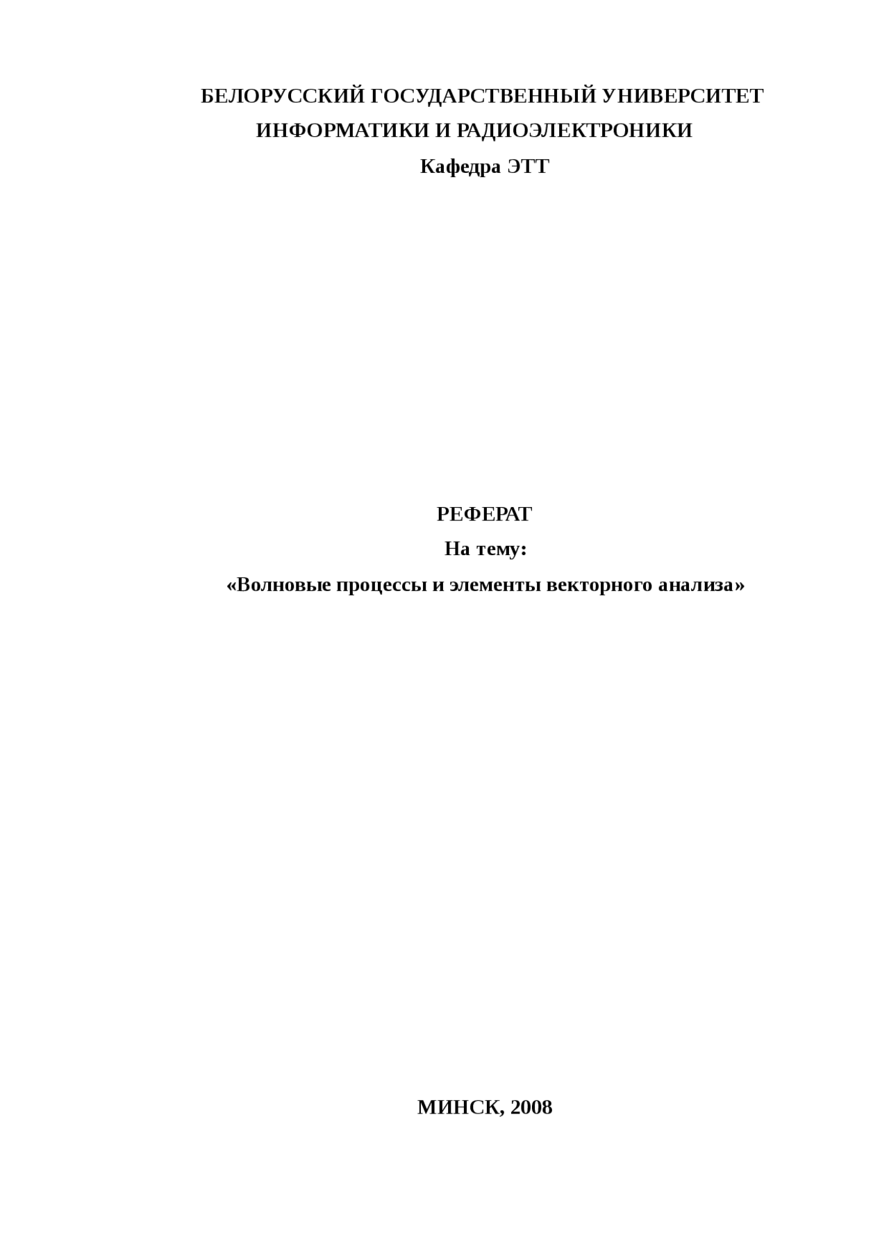 Волновые процессы и элементы векторного анализа реферат по физике Docsity