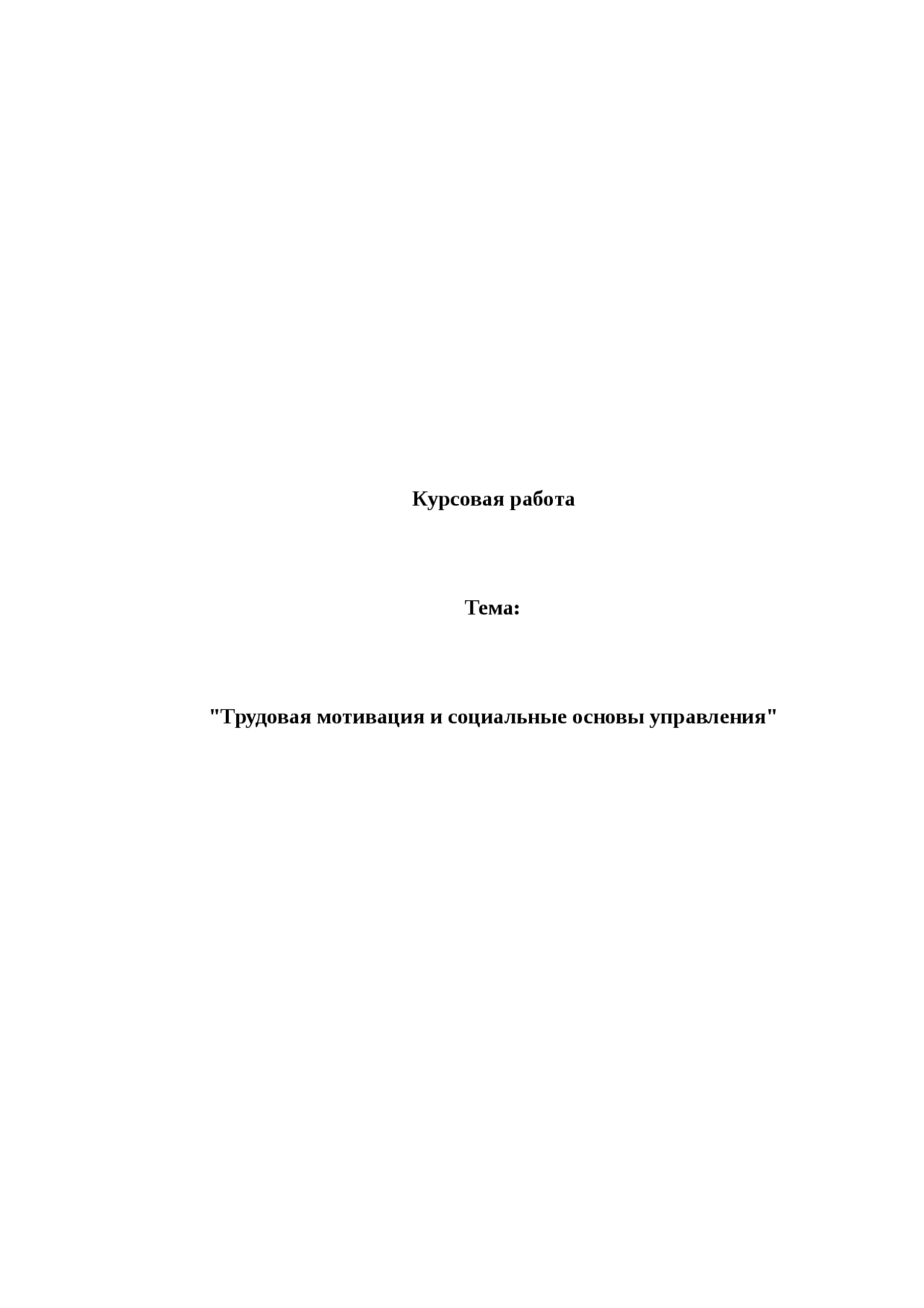 Трудовая мотивация и социальные основы управления курсовая 2010 по