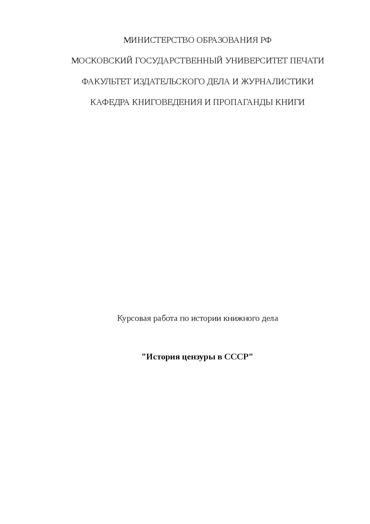 История цензуры в СССР курсовая по журналистике Docsity