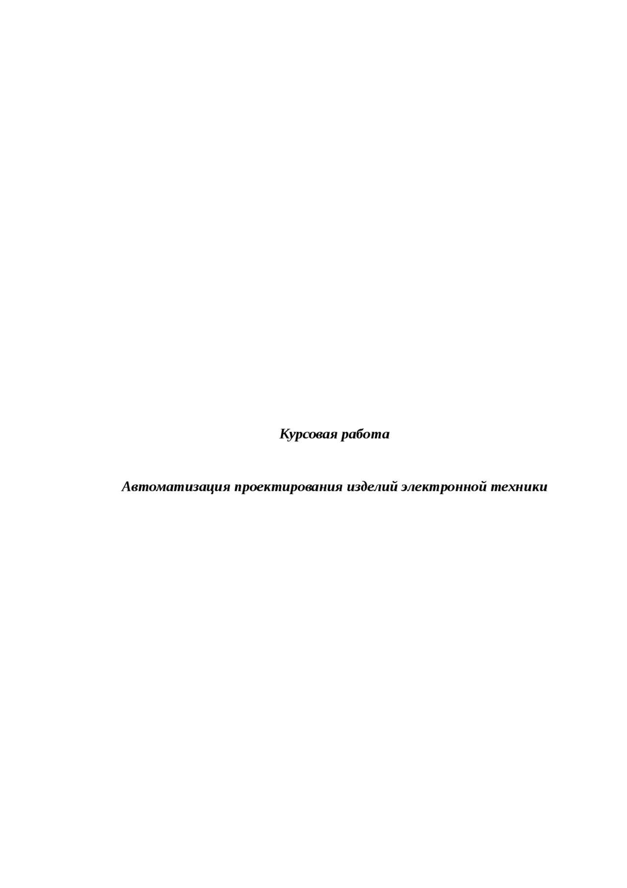 Автоматизация проектирования изделий электронной техники курсовая 2010