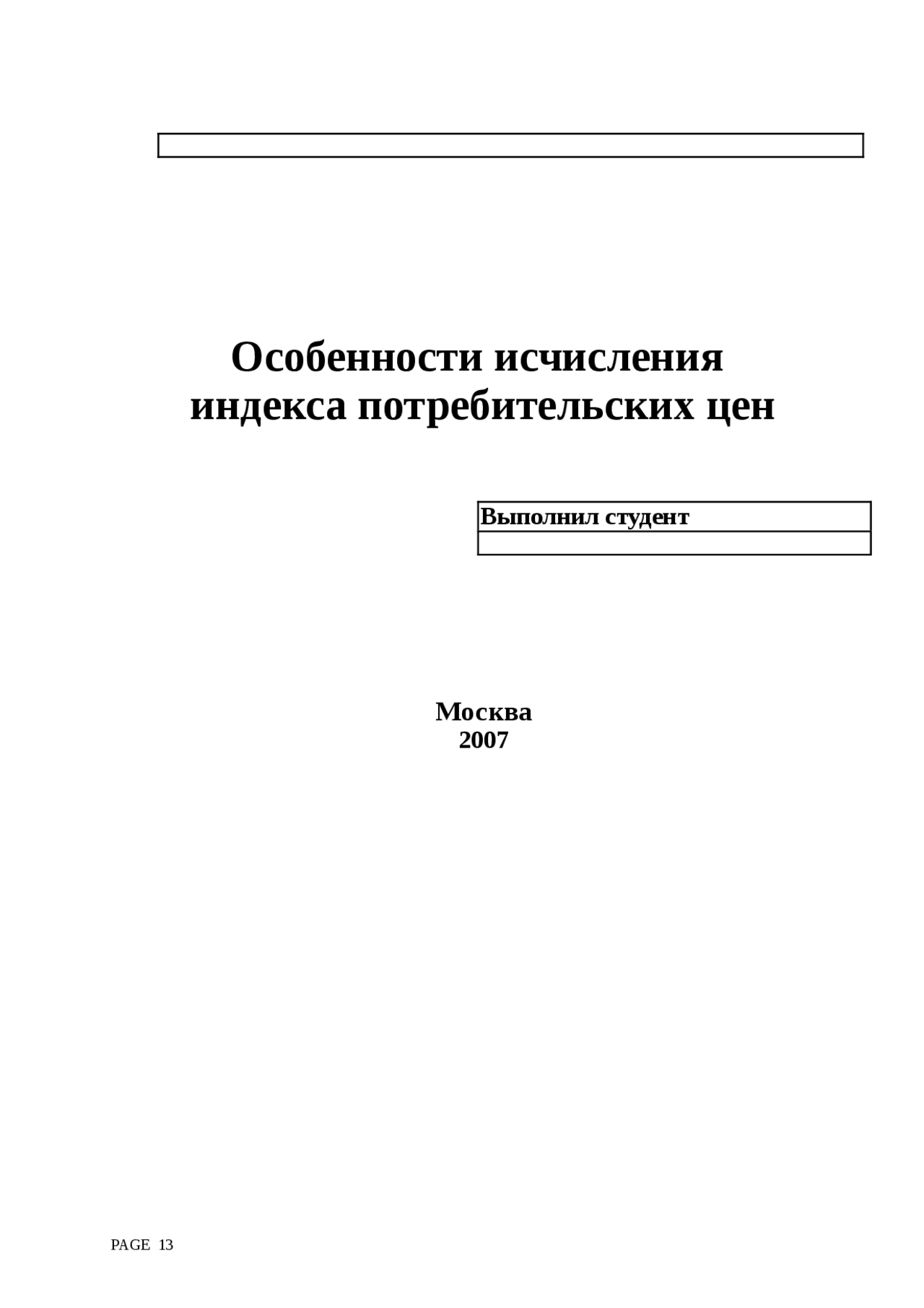 Особенности исчисления индекса потребительских цен реферат по