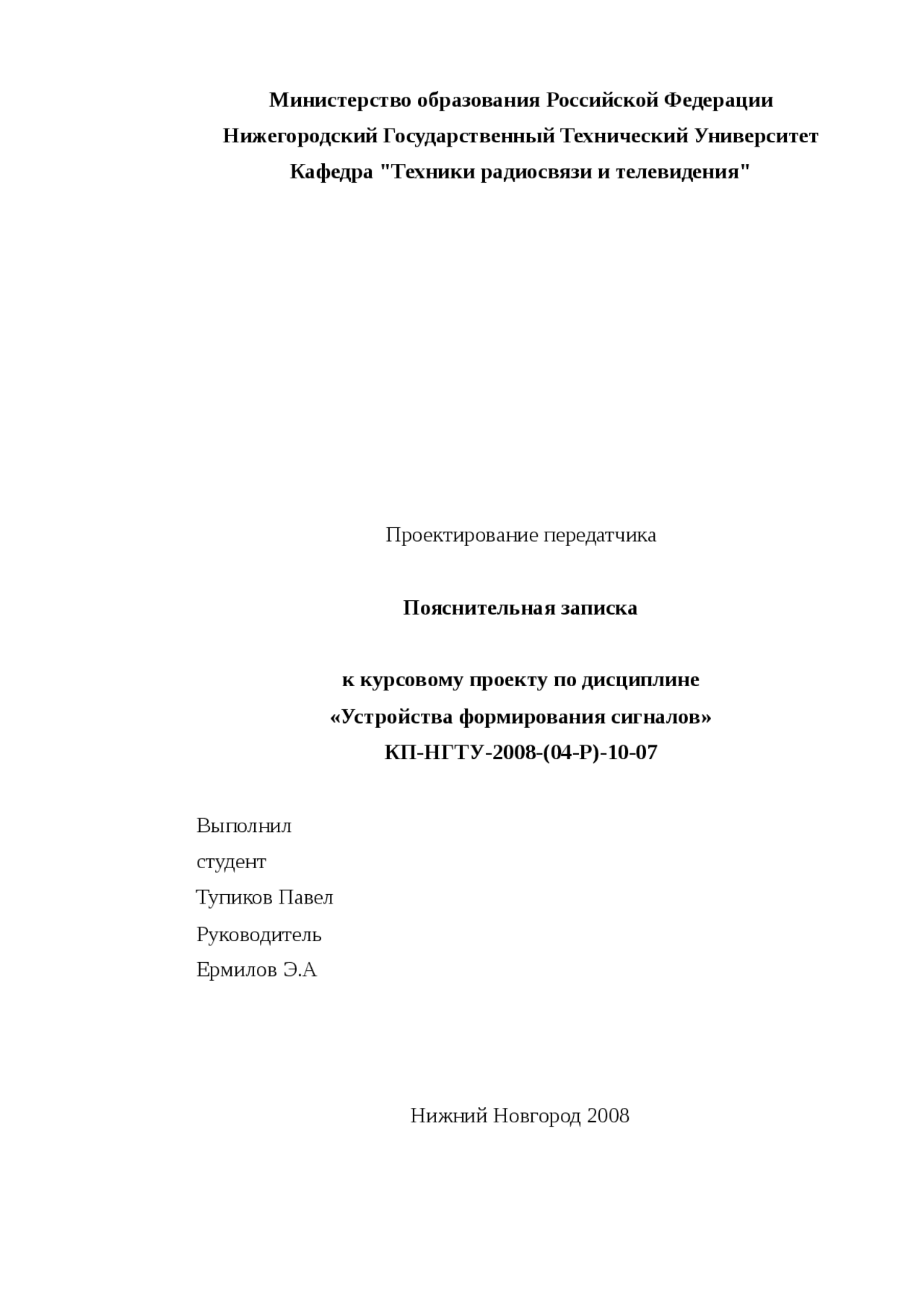 Проектирование передатчика курсовая 2010 по коммуникациям и связи Docsity