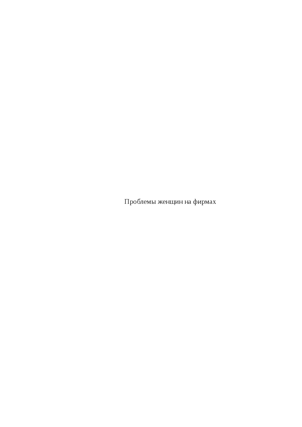 Проблемы женщин на фирмах курсовая 2011 по социологии Docsity