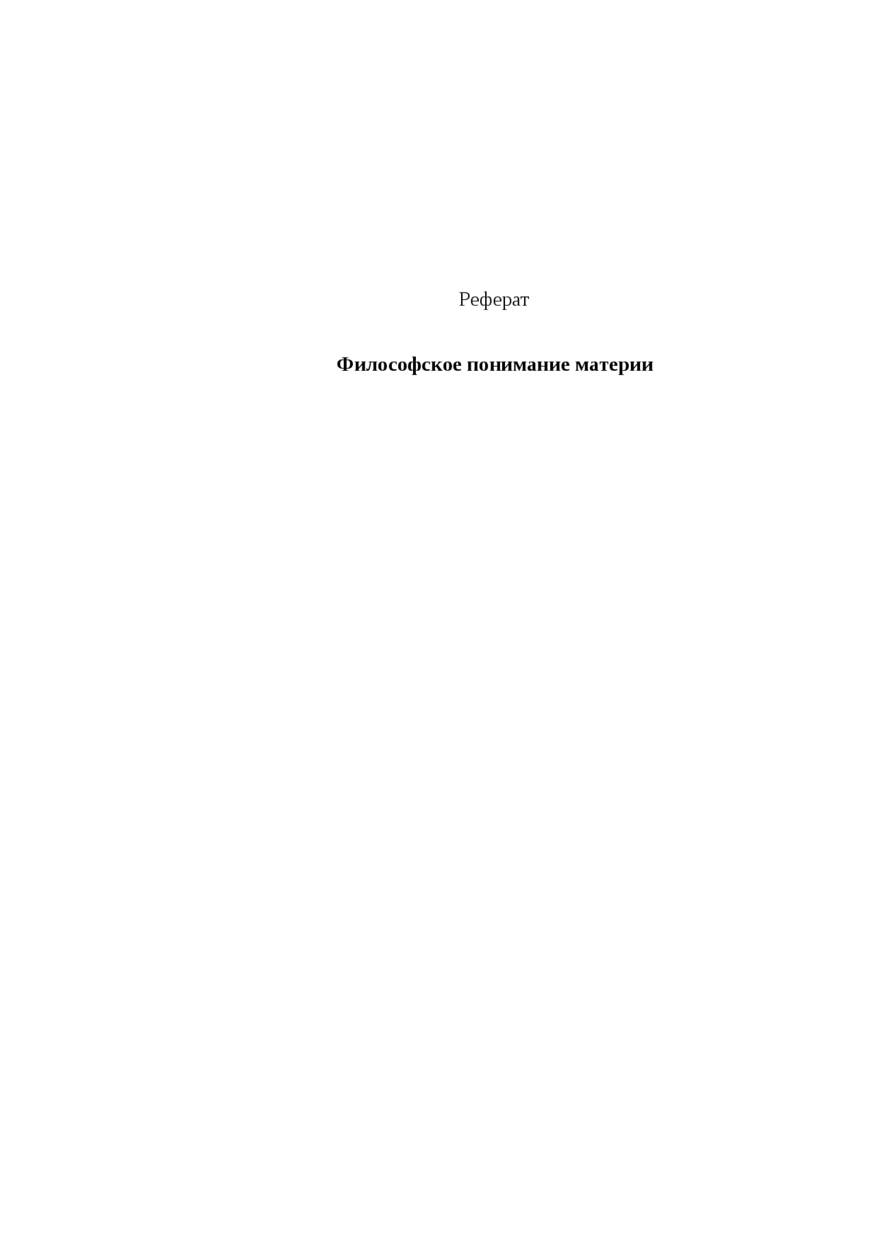 Философское понимание материи реферат по философии Docsity