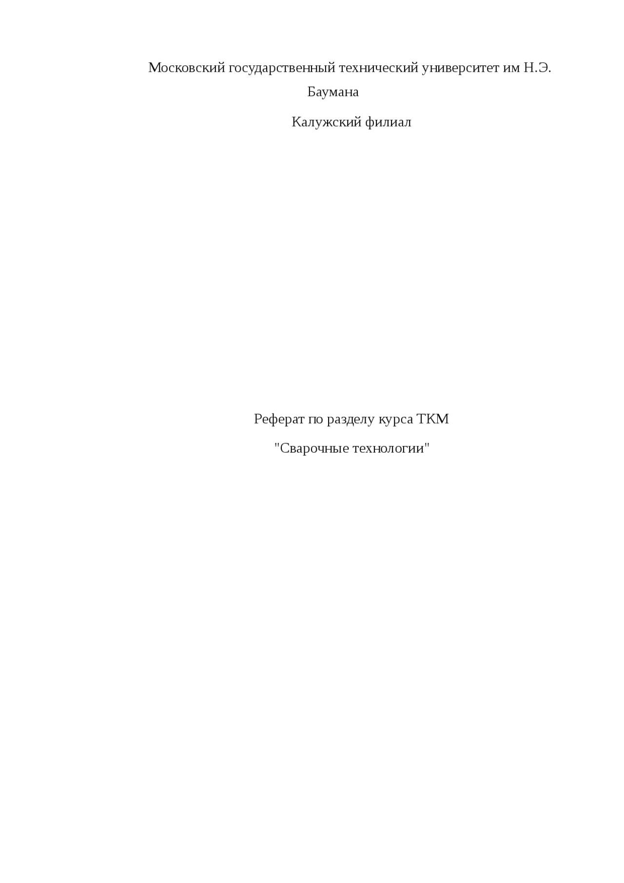 Автоматическая сварка курсовая 2010 по технологии Docsity