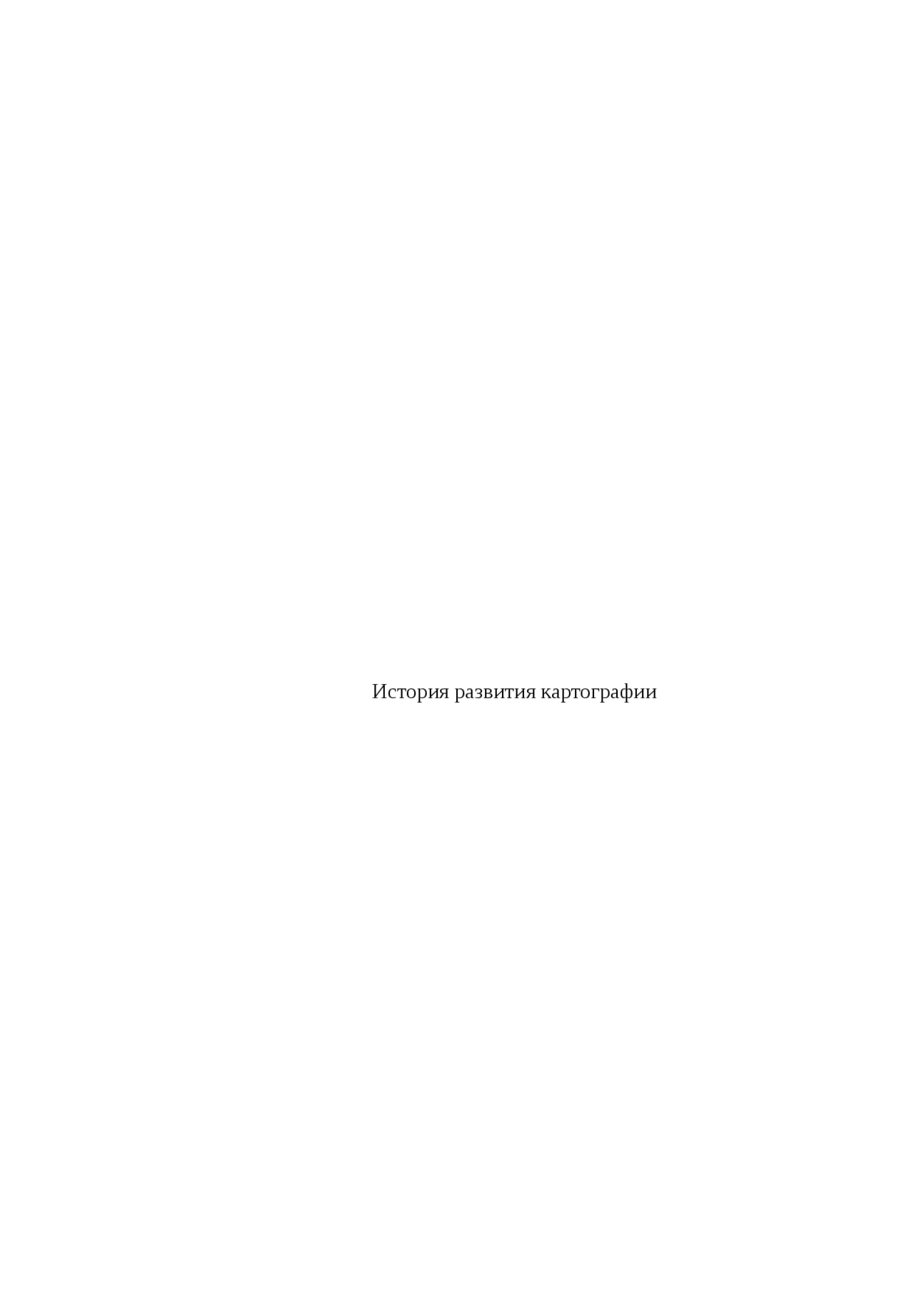 История развития картографии реферат 2010 по географии Docsity