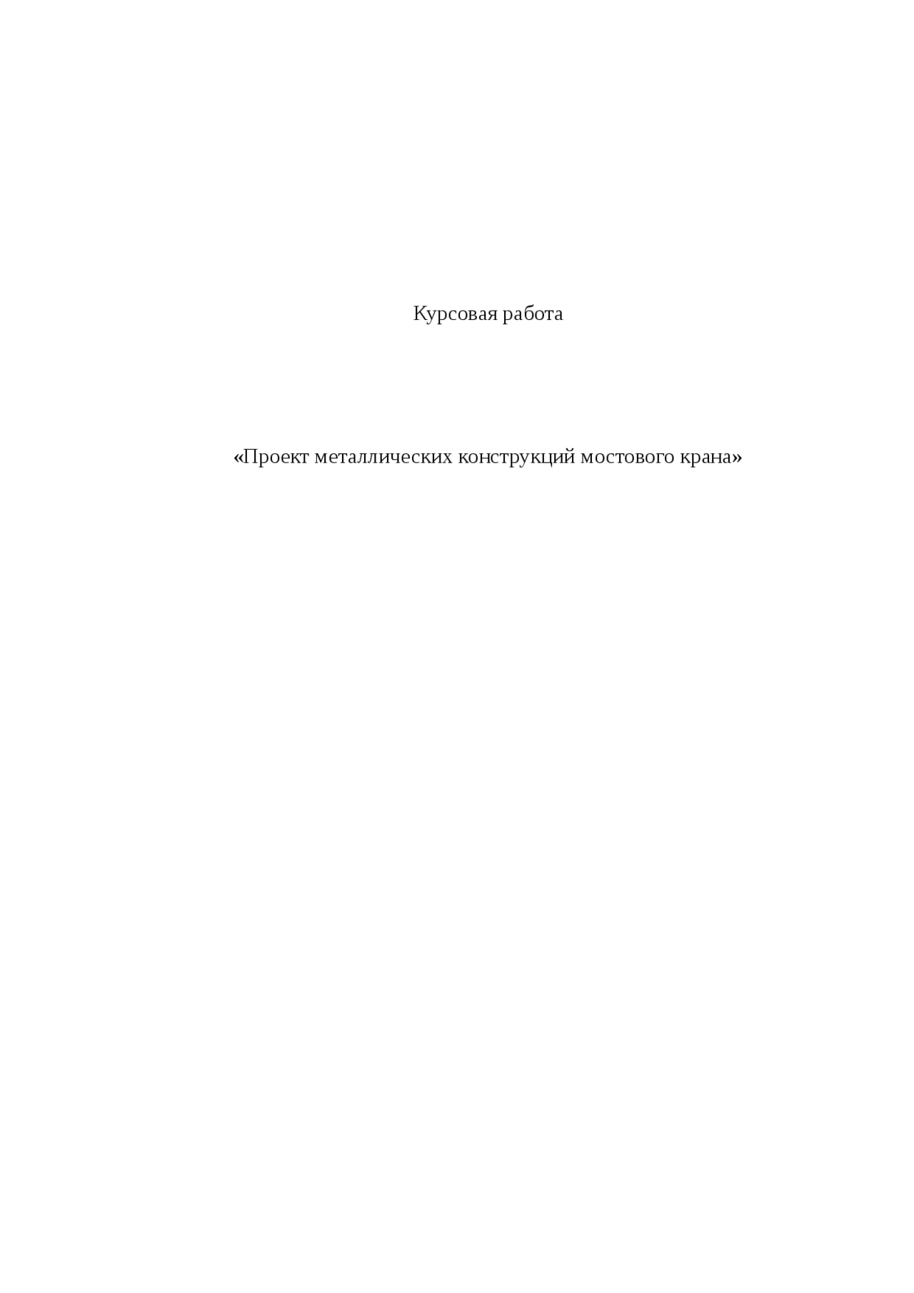 Проект металлических конструкций мостового крана курсовая 2011 по