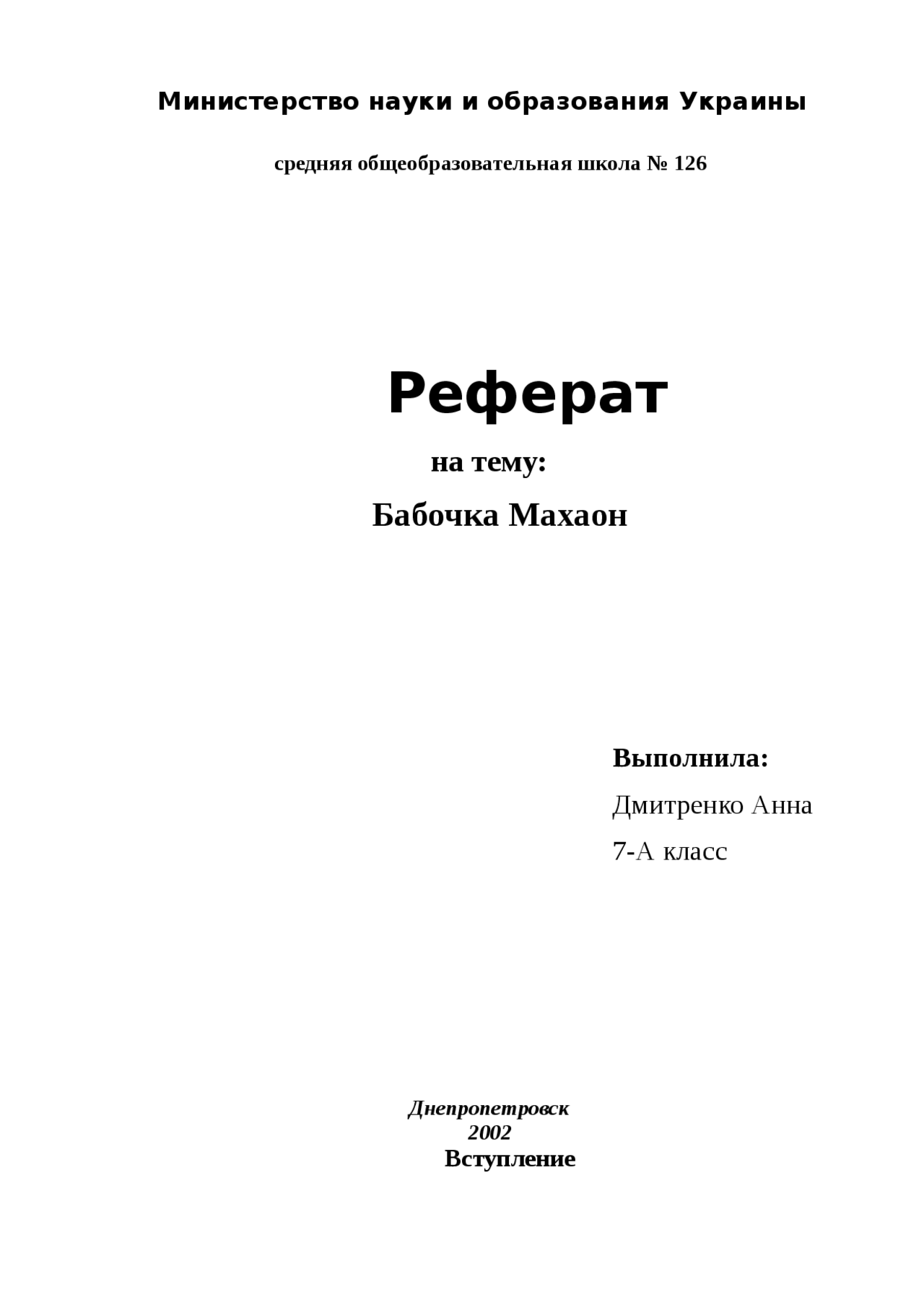 Бабочка Махаон реферат по биологии Docsity