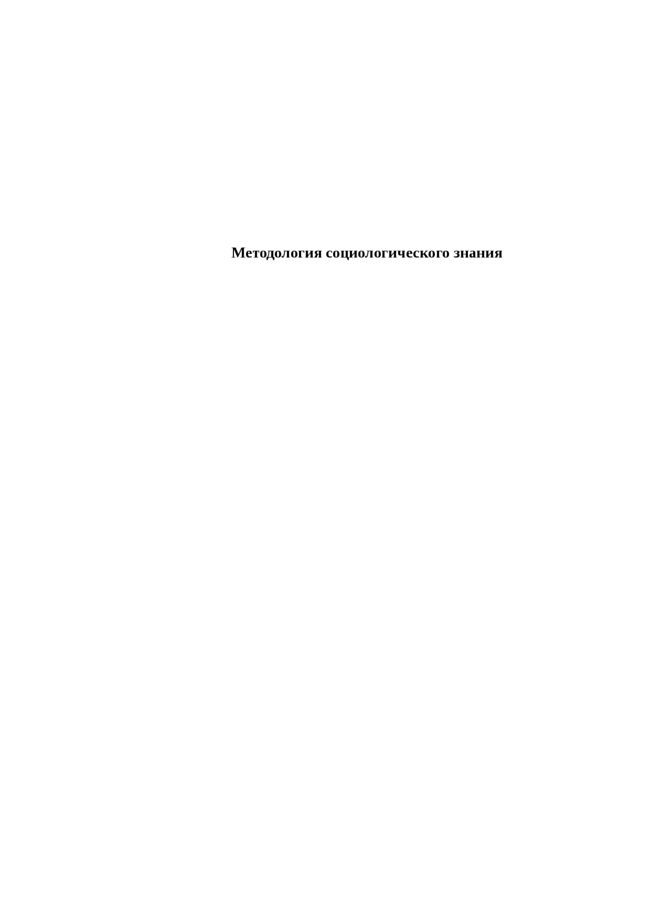 Методология социологического знания реферат 2010 по социологии Docsity