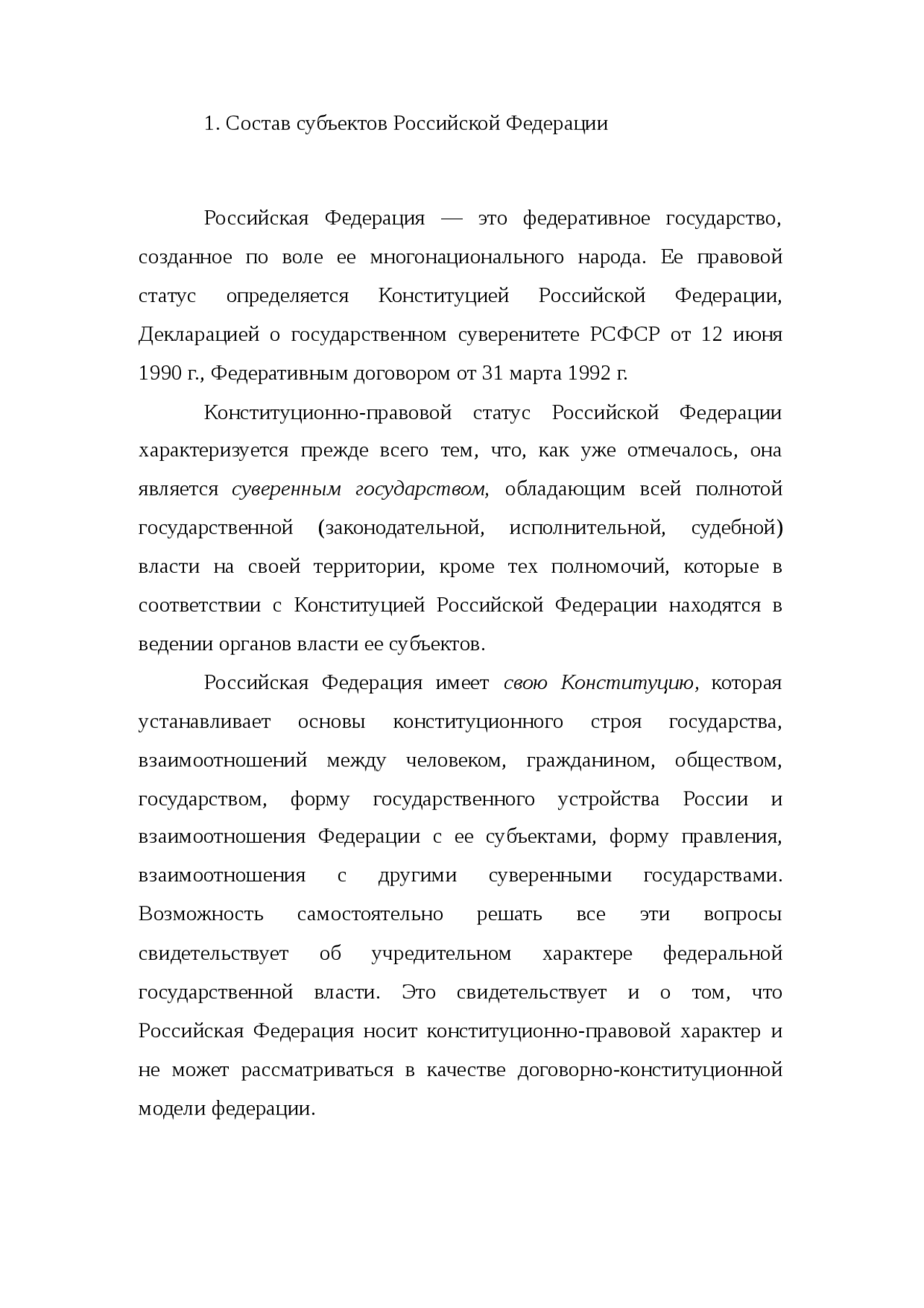 Особенности конституционно правового статуса субъектов РФ реферат по