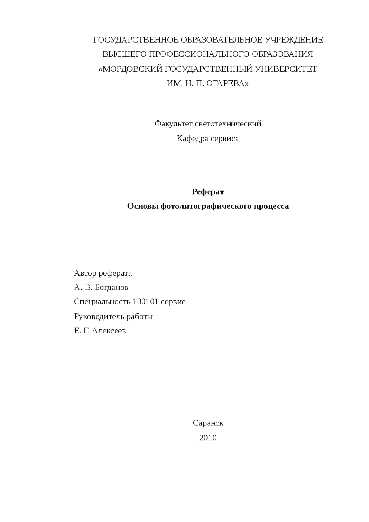 Основы фотолитографического процесса реферат 2010 по коммуникациям и