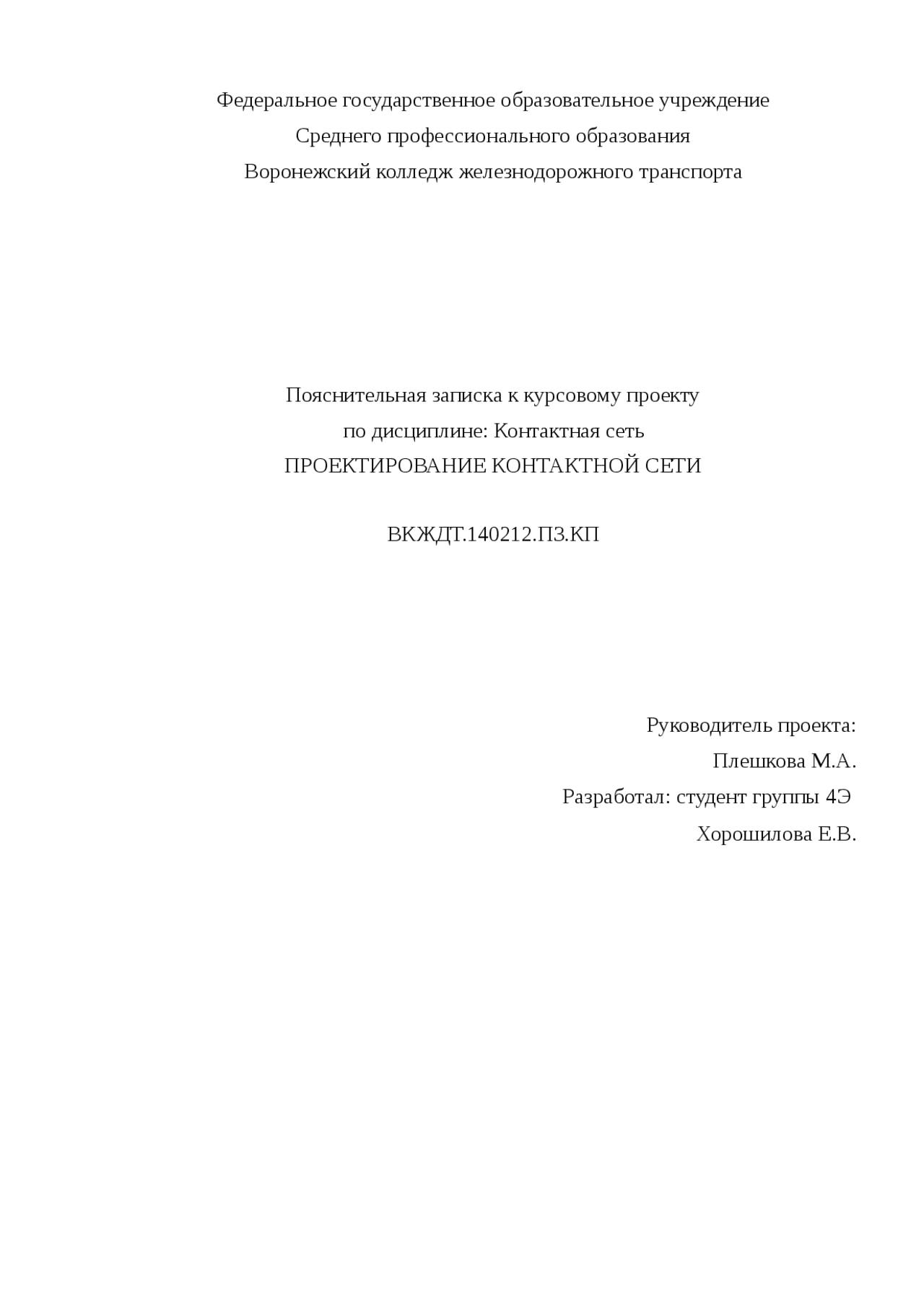 Проектирование контактной сети курсовая 2010 по физике Docsity