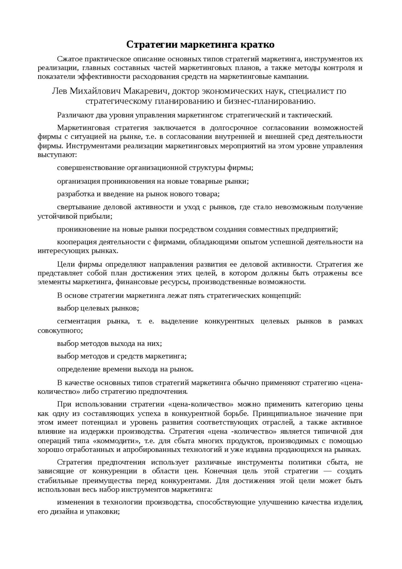 Стратегии маркетинга кратко реферат по менеджменту Docsity