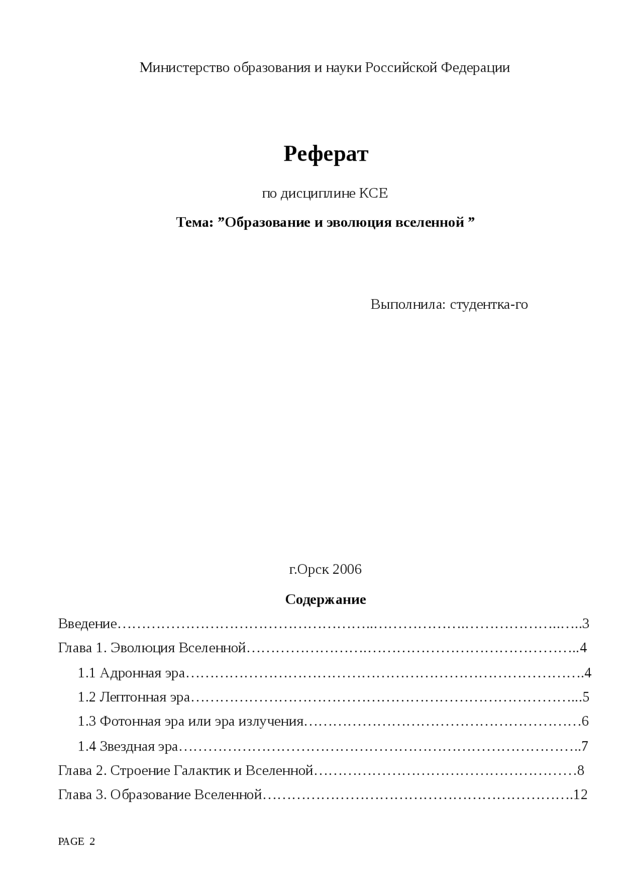 Эволюционные процессы во вселенной Образование реферат по астрономии