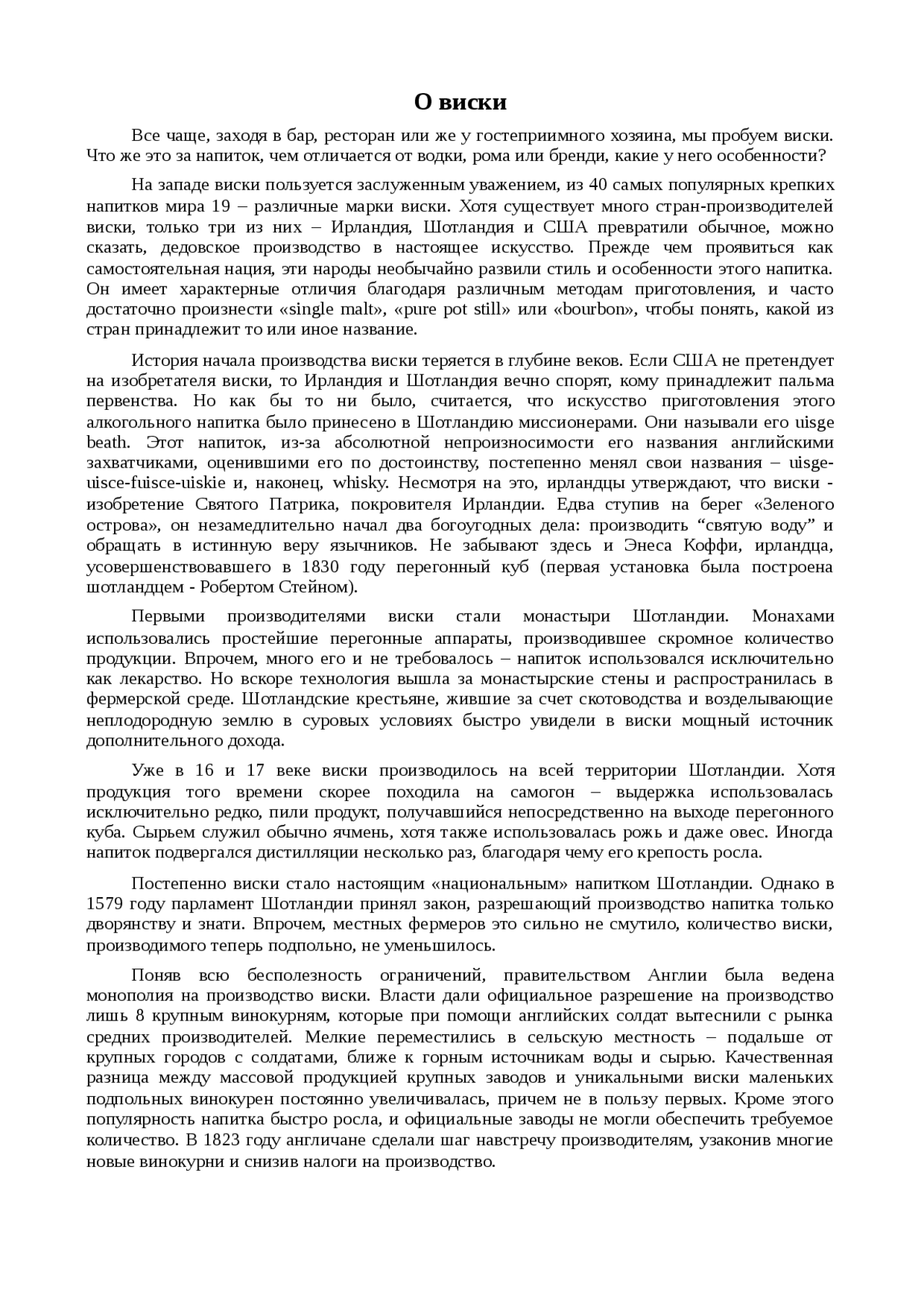 О виски реферат по новому или неперечисленному предмету Docsity