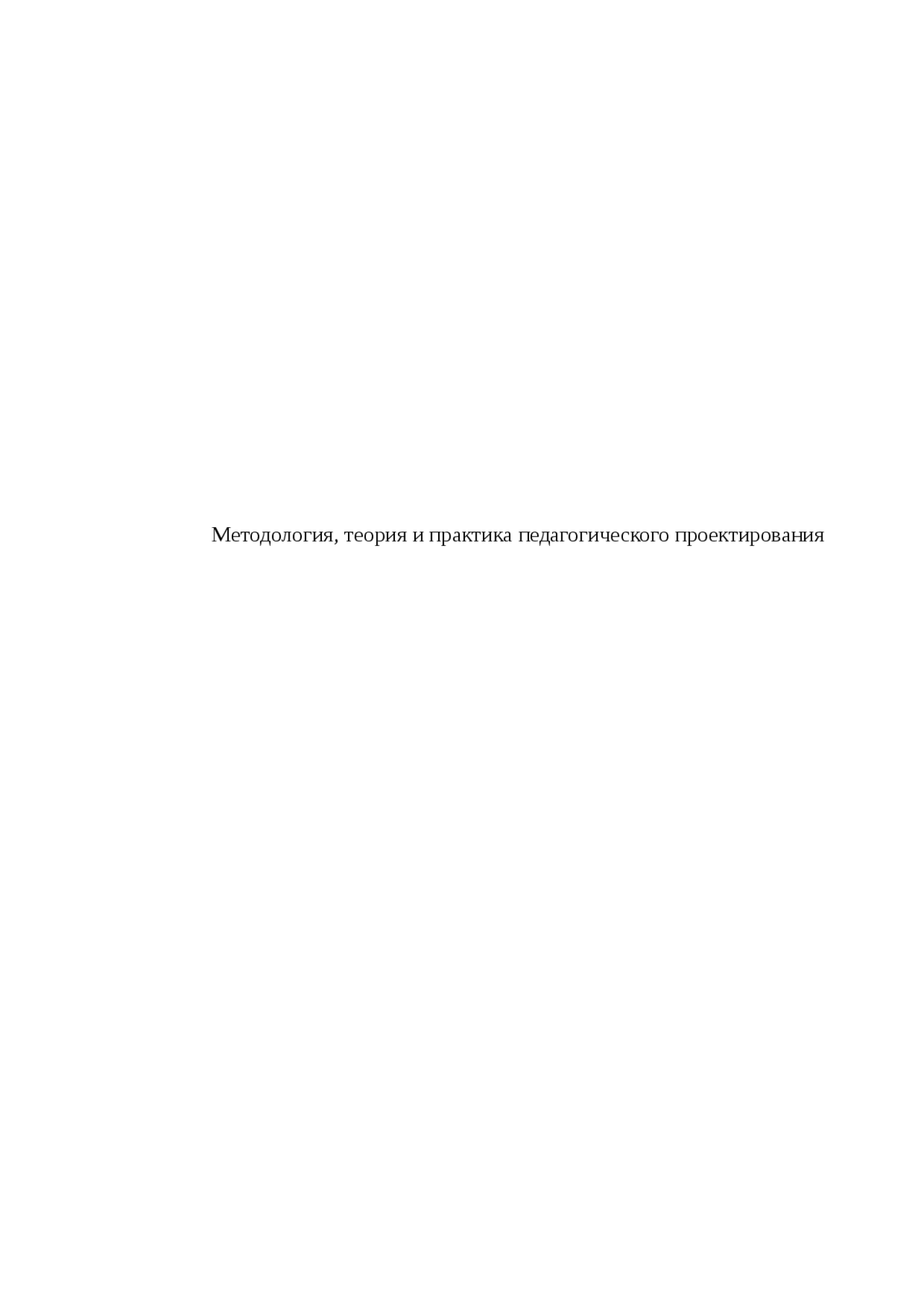 Методология теория и практика педагогического проектирования диплом по