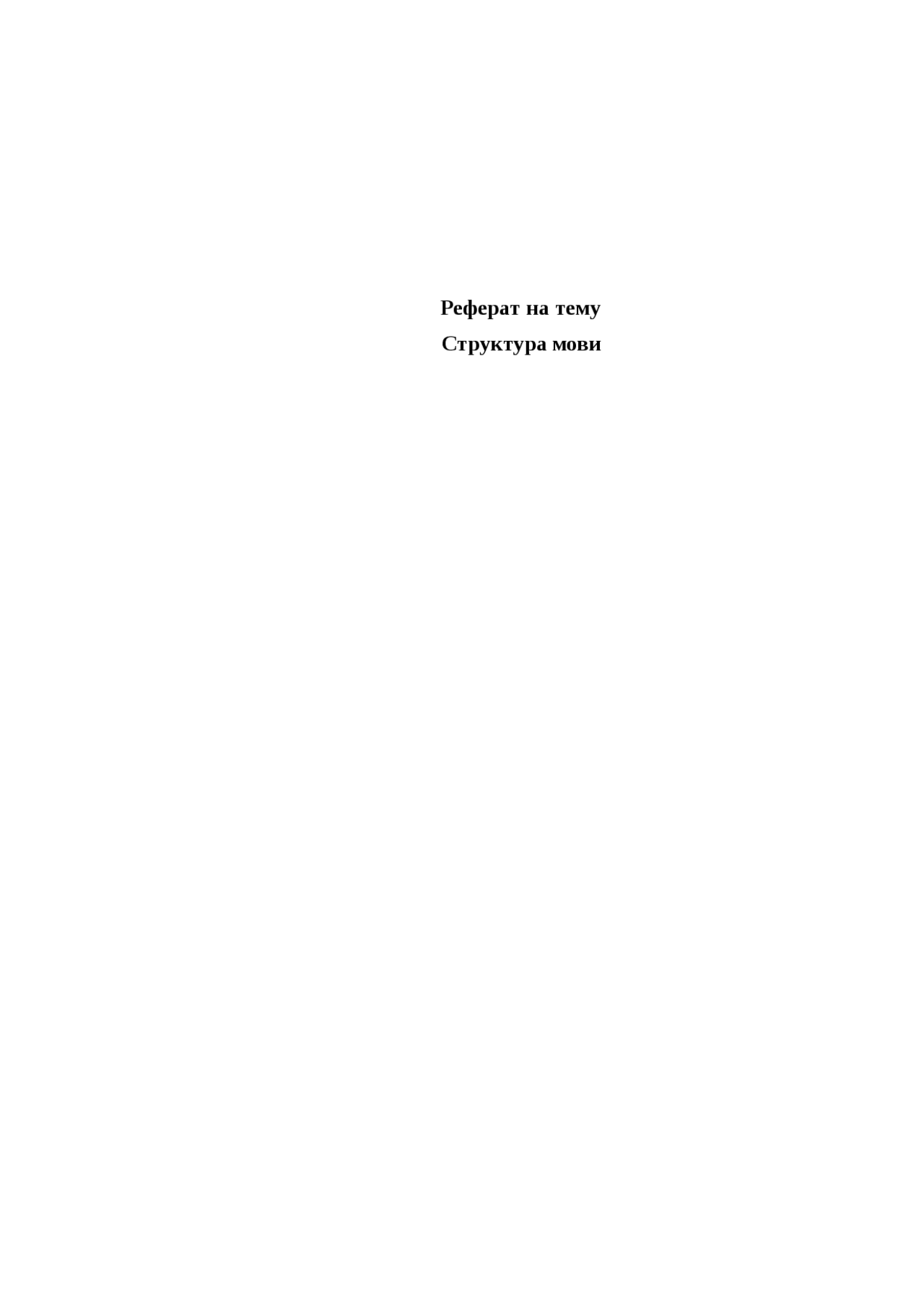 Структура мови реферат по зарубежной литературе Docsity
