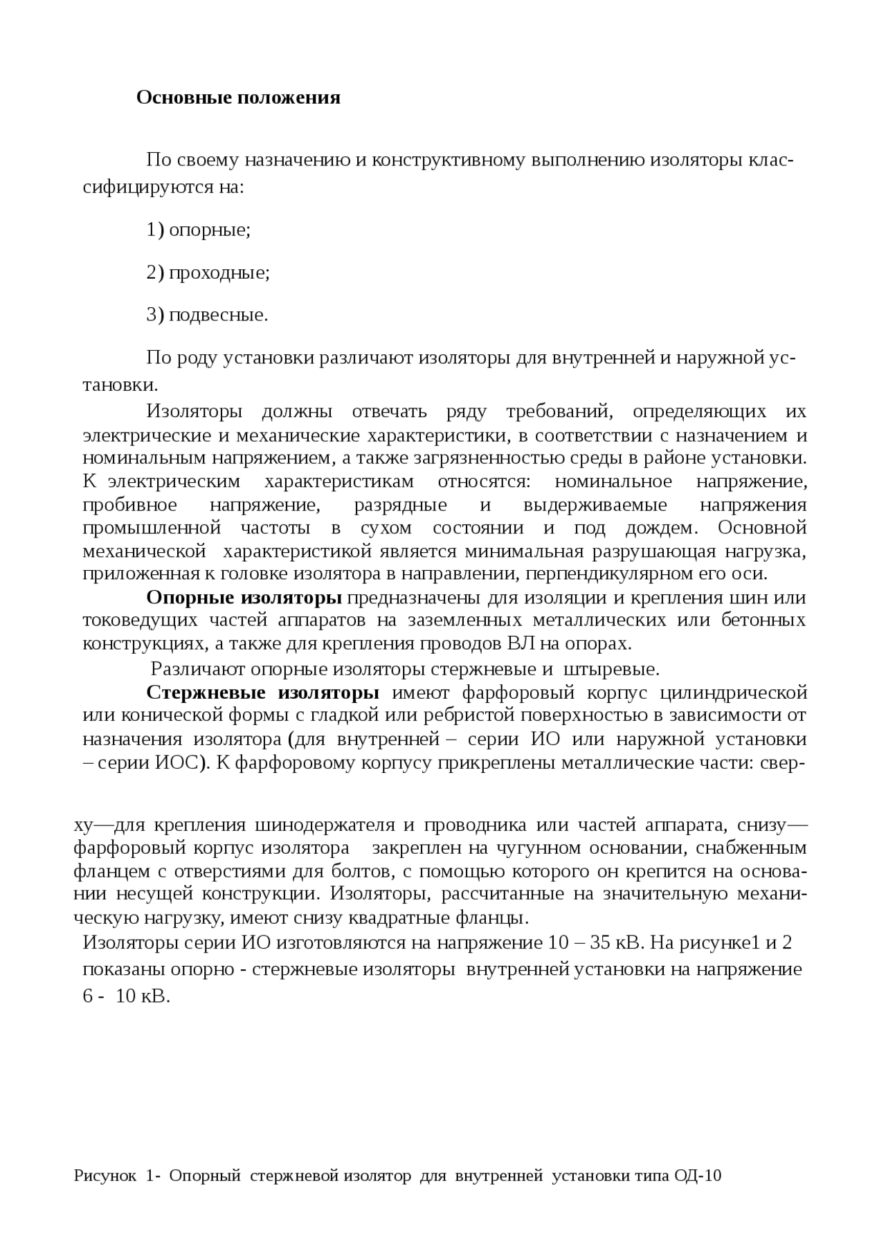 Классификация линейных изоляторов реферат по новому или