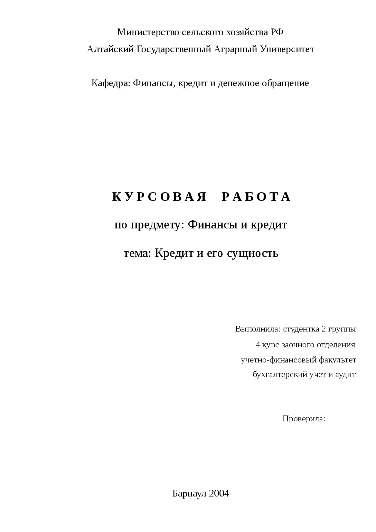 Кредит и его сущность курсовая по финансам Docsity