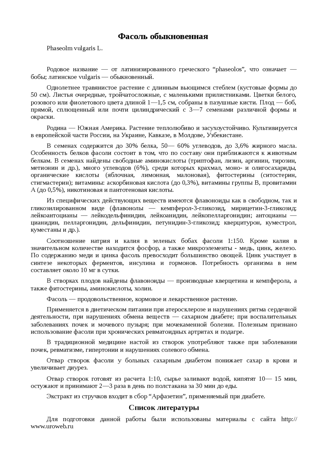 Фасоль обыкновенная реферат по биологии Docsity