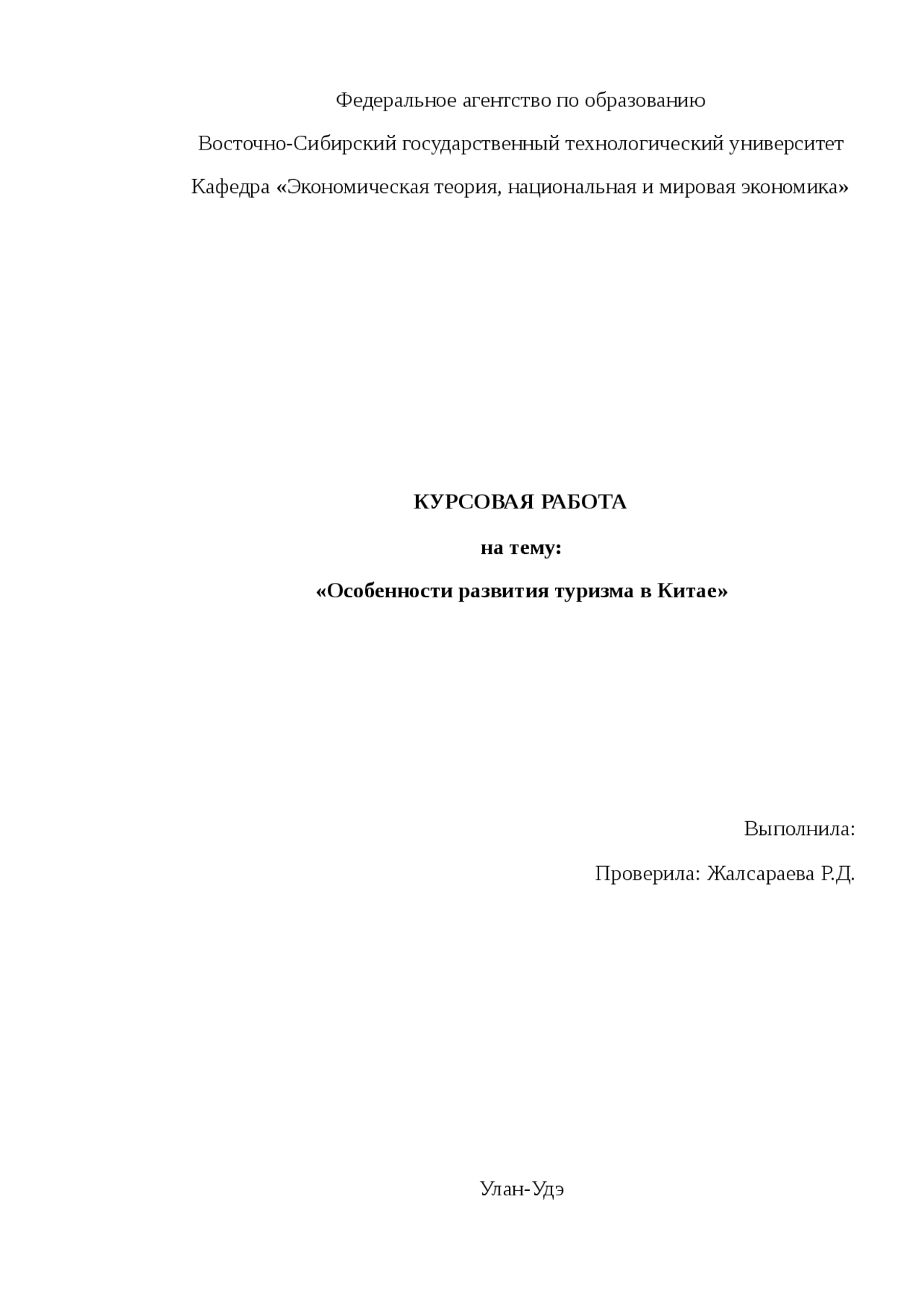 Особенности развития туризма в Китае курсовая по физкультуре и спорту