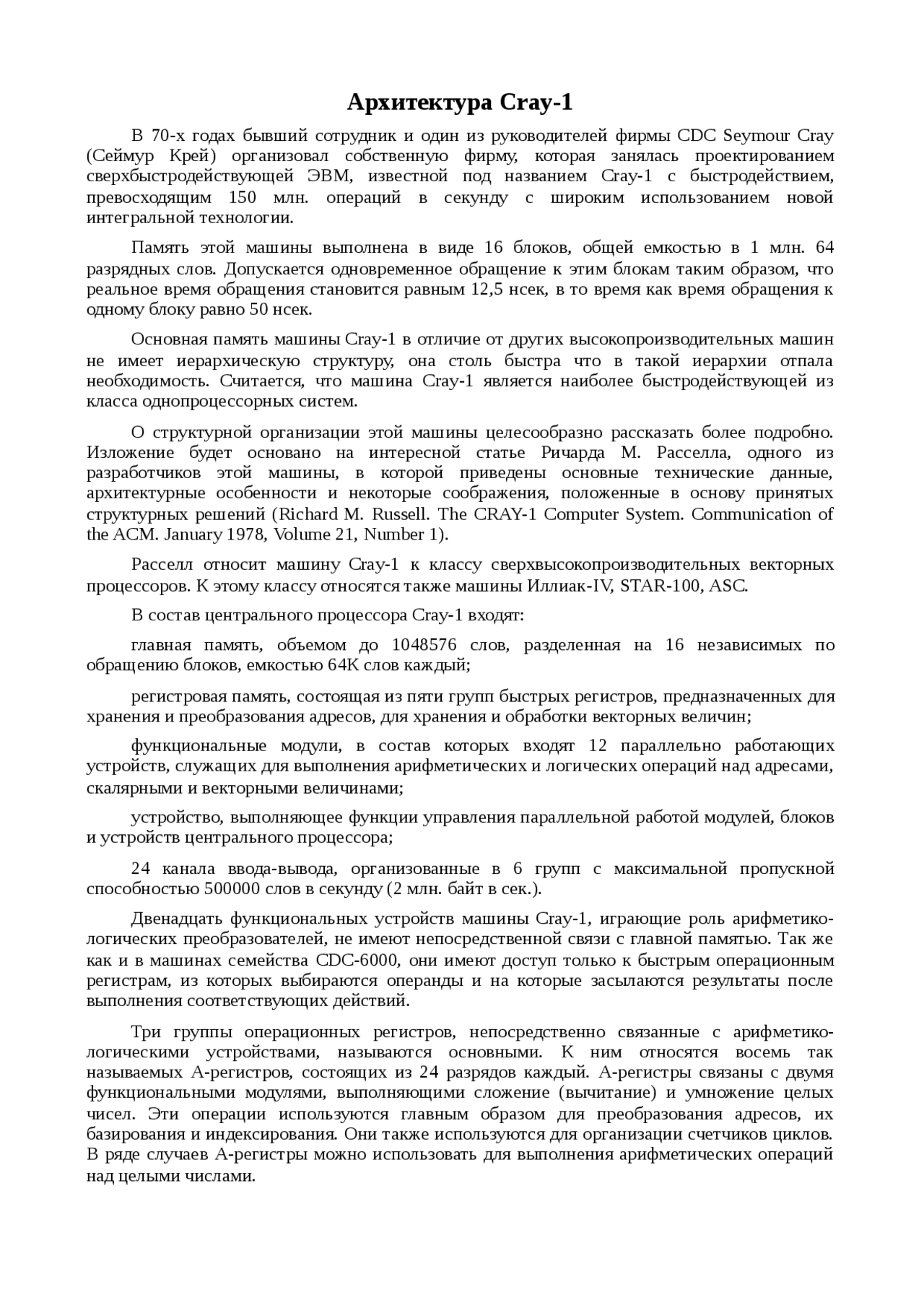 Архитектура Cray 1 реферат по технологии Docsity
