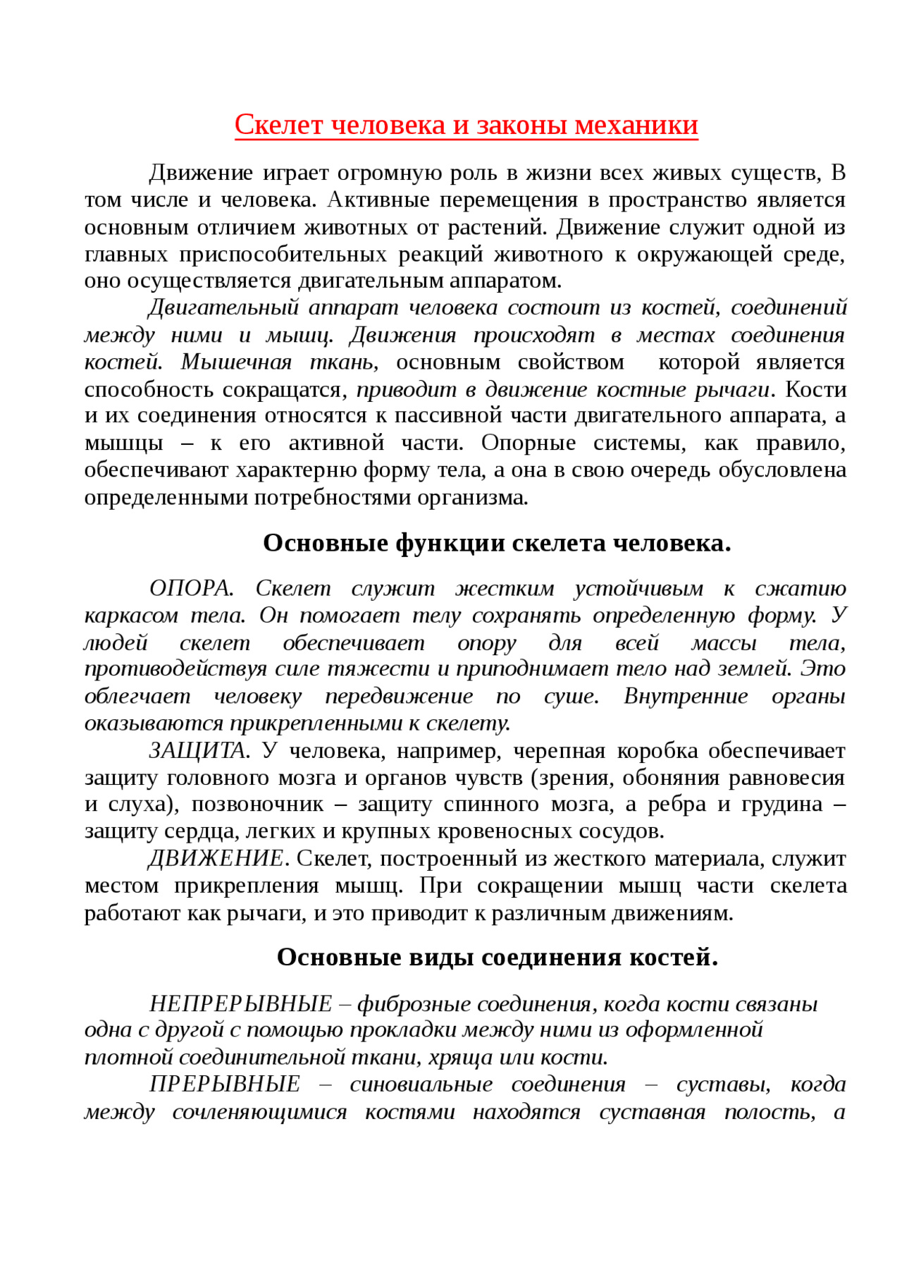 Скелет человека и законы механики реферат по биологии Docsity