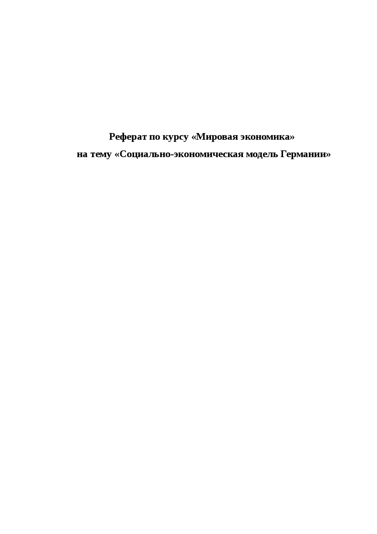 Социально экономическая модель Германии реферат по международным