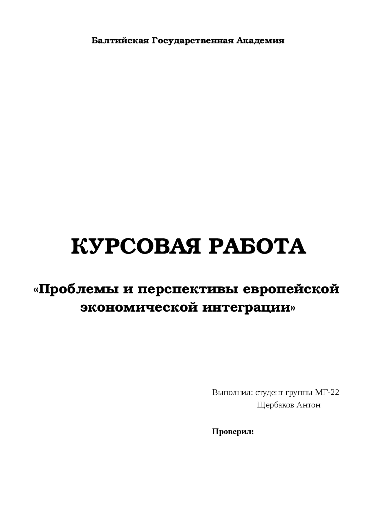 Проблемы и перспективы европейской экономической интеграции курсовая по