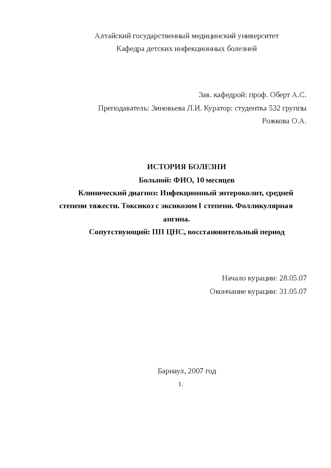 Инфекционный энтероколит Токсикоз с эксикозом I степени Фолликулярная