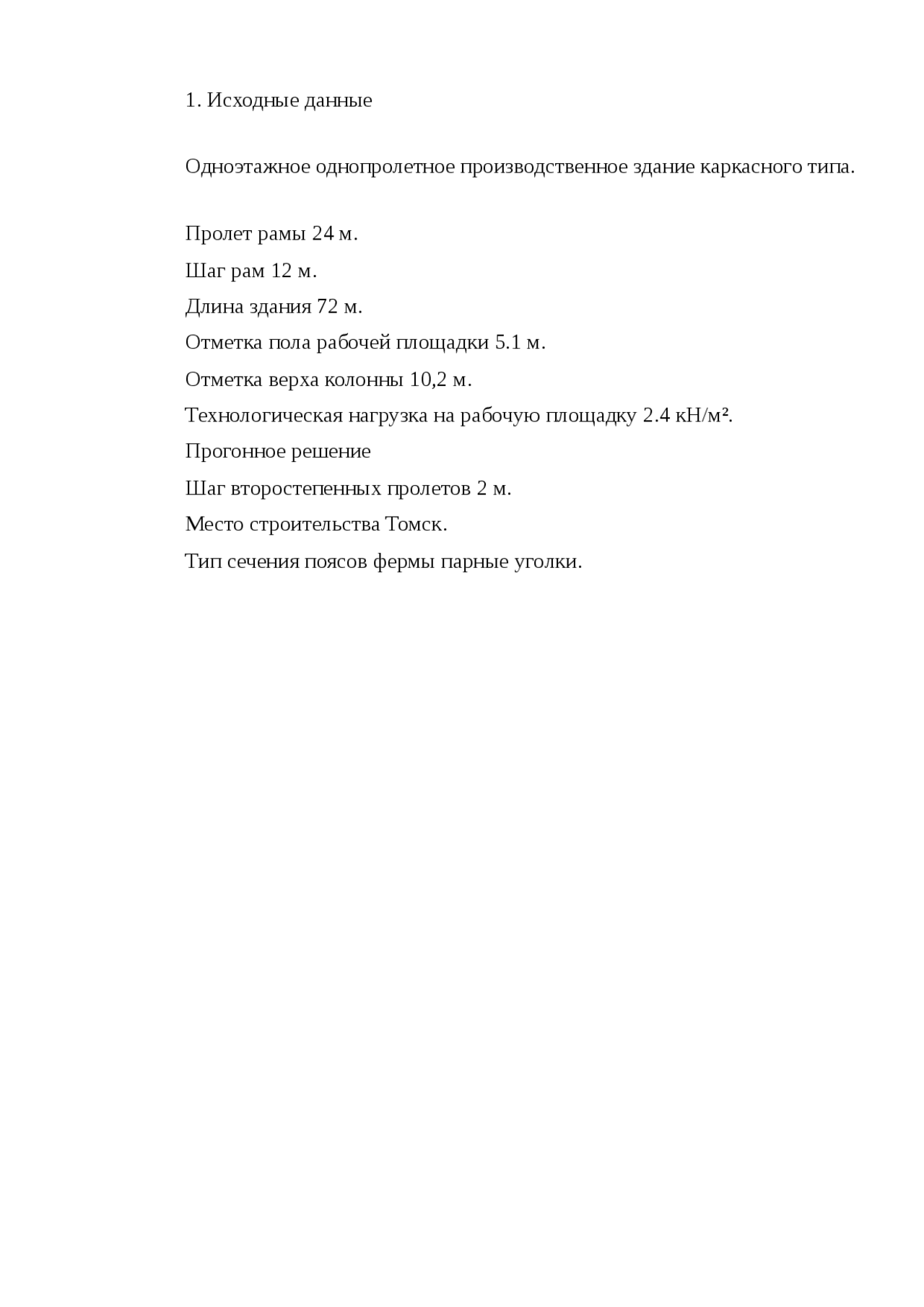 Проектирование производственного здания каркасного типа курсовая 2010