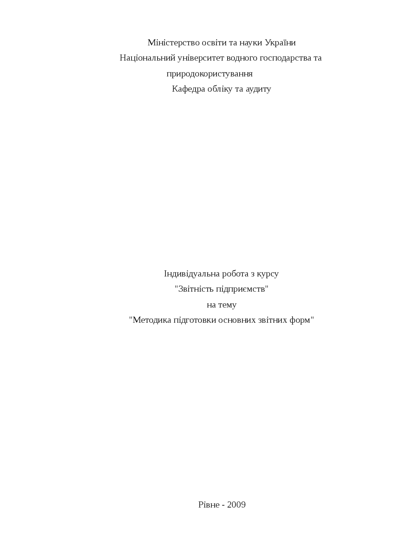 Методика підготовки основних звітних форм контрольная 2010 по