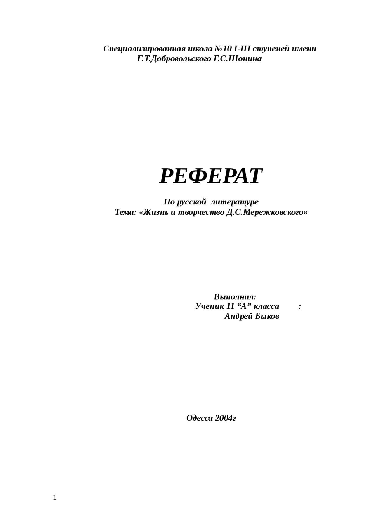 Творчество ДСМережковского реферат по русской литературе Docsity