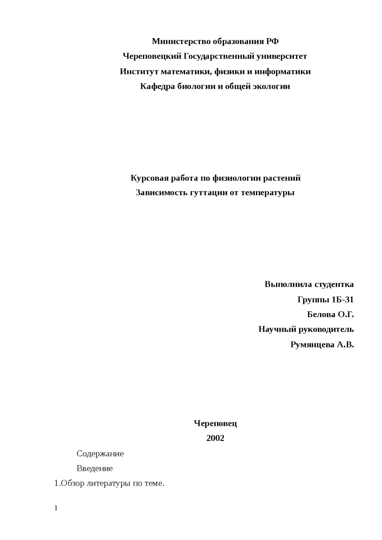 Зависимость гуттации от температуры курсовая по биологии Docsity