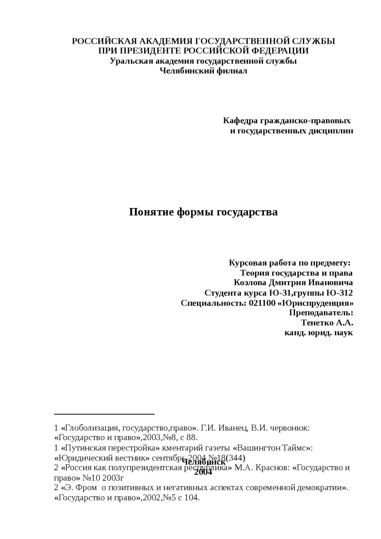 Понятие формы государства курсовая по теории государства и права Docsity