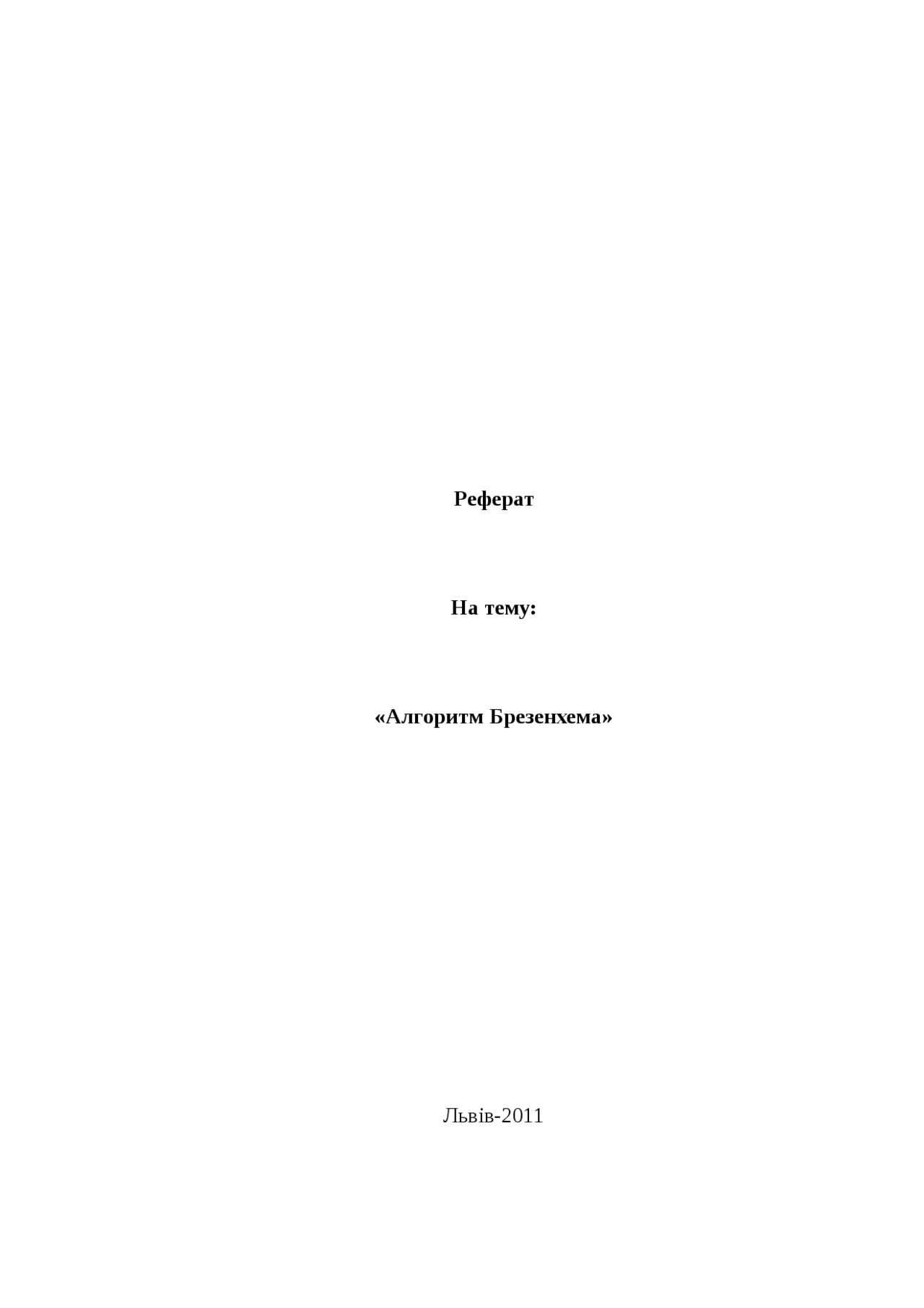 Алгоритм Брезенхема реферат 2010 по информатике Docsity