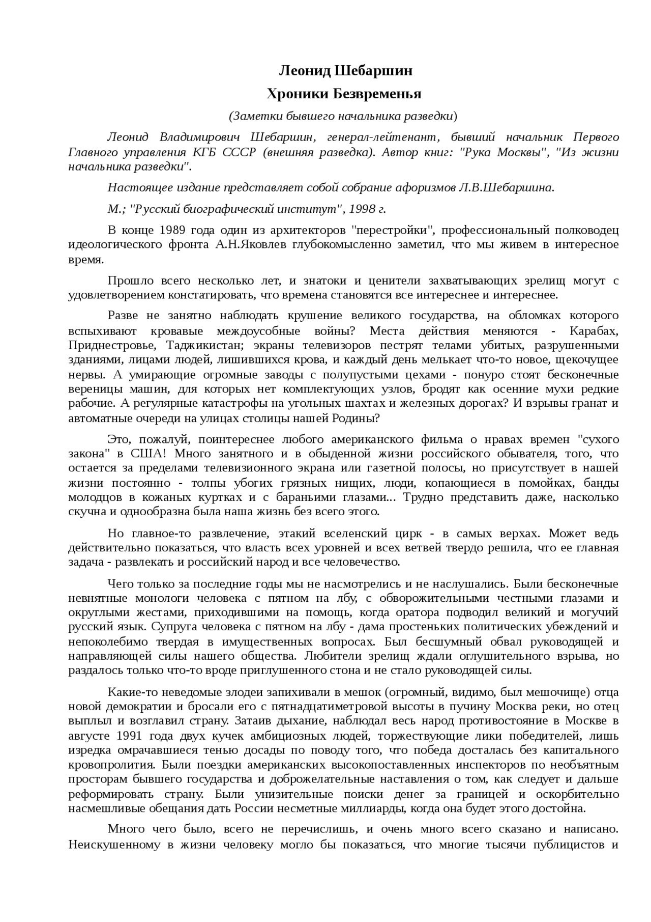 Леонид Шебаршин Хроники Безвременья (Заметки бывшего начальника ...
