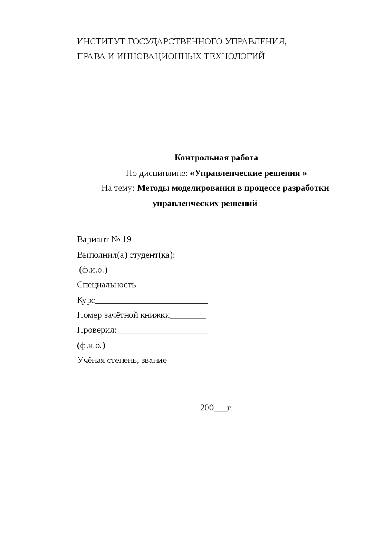 Методы моделирования в процессе разработки управленческих решений