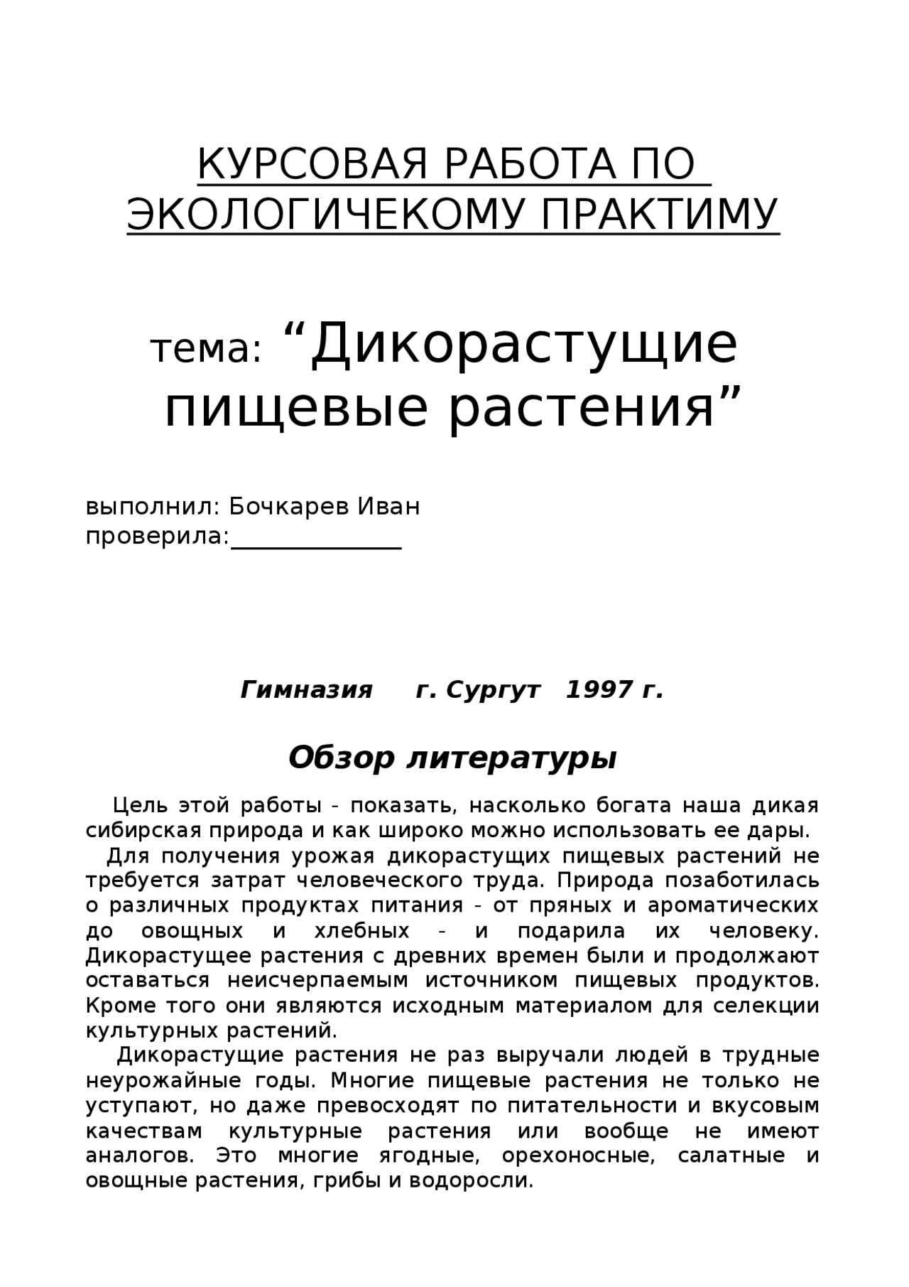 Дикорастущие пищевые растения реферат по биологии Docsity