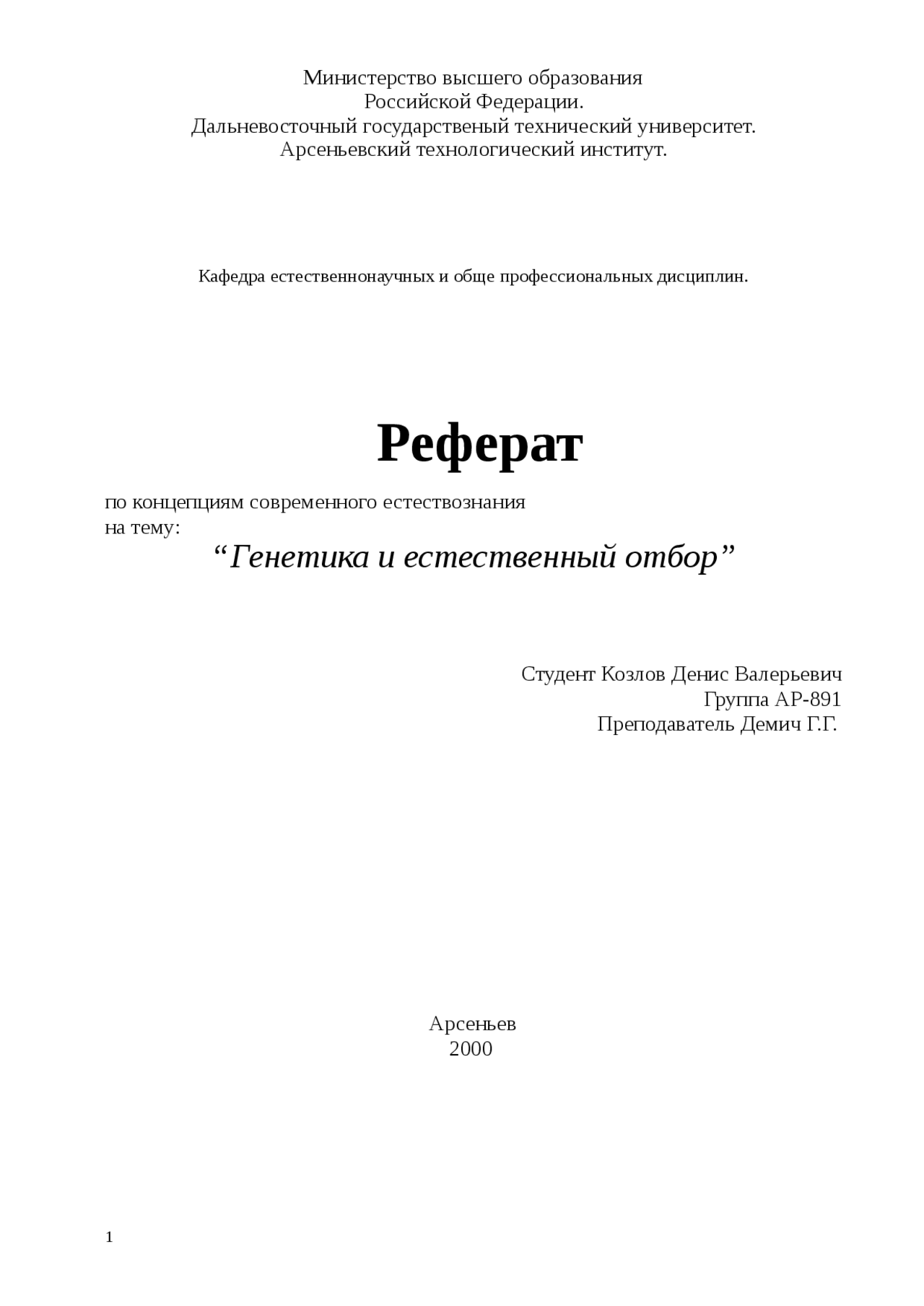 Генетика и естественный отбор реферат по естествознанию Docsity