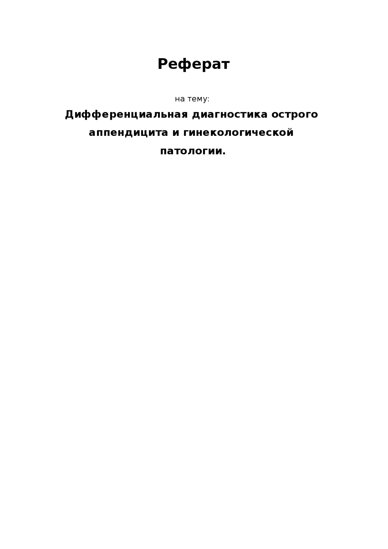 Дифференциальная диагностика острого аппендицита и гинекологической