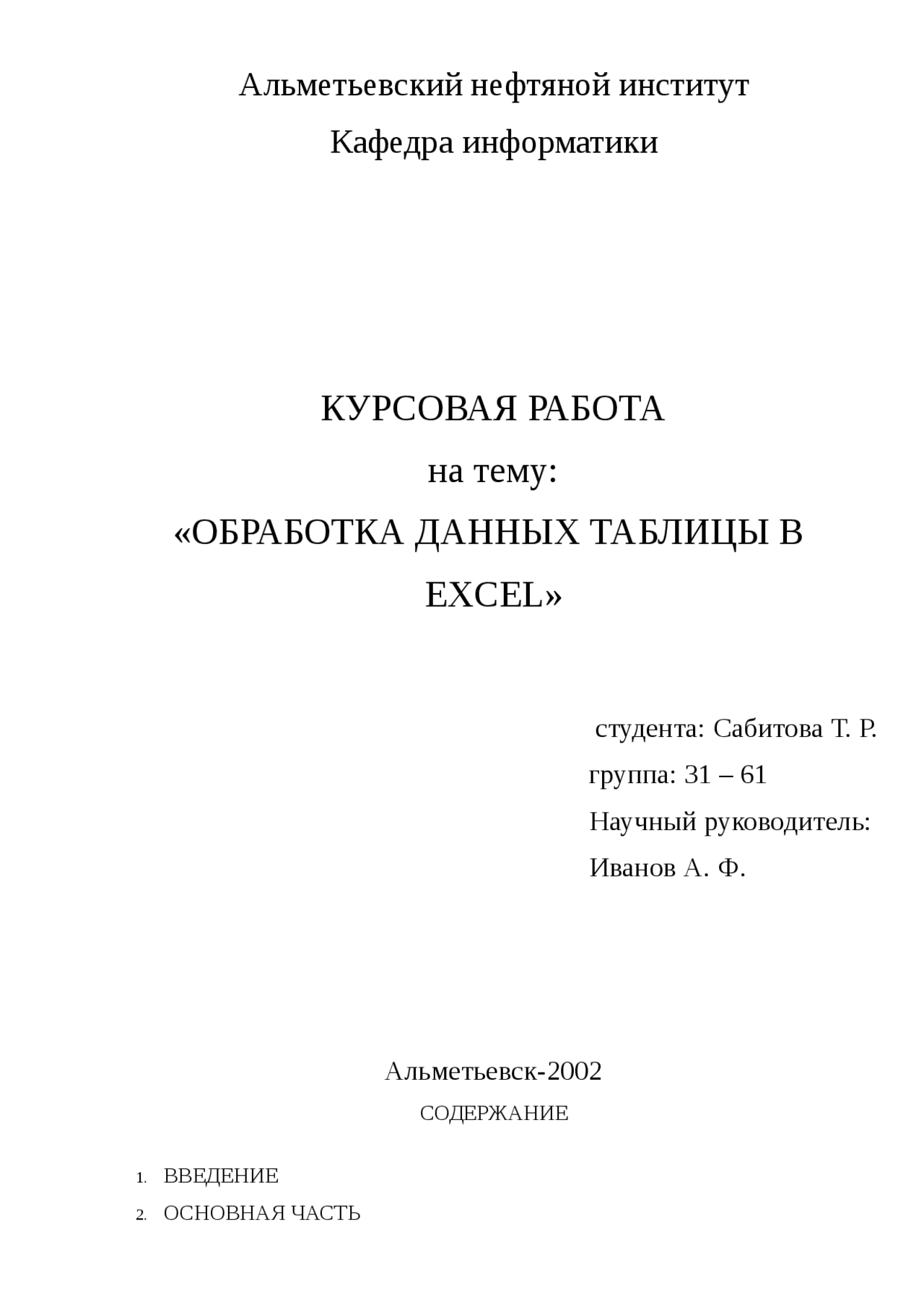 Обработка данных таблицы в Excel курсовая по программированию и